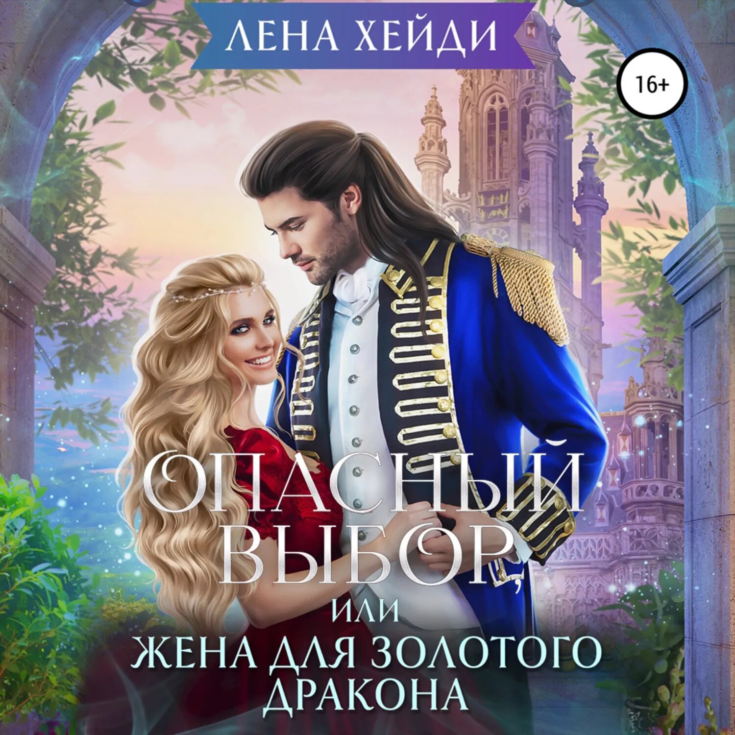 Опасный выбор, или Жена для золотого дракона [Аудиокнига]