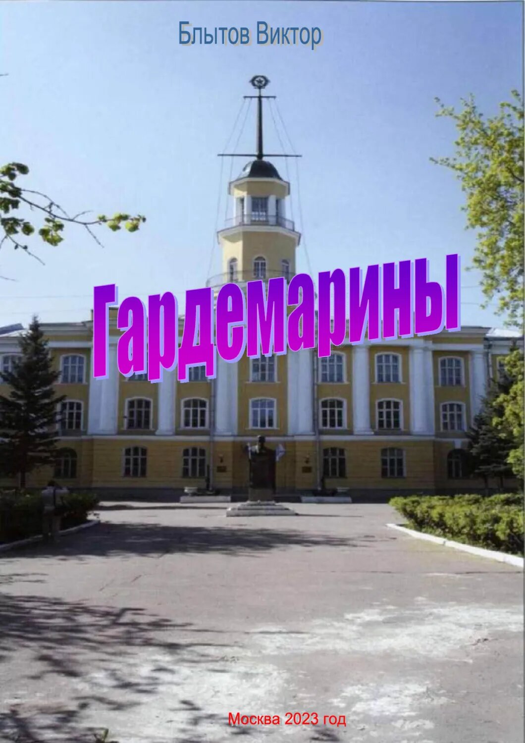 Гардемарины [Цифровая книга]