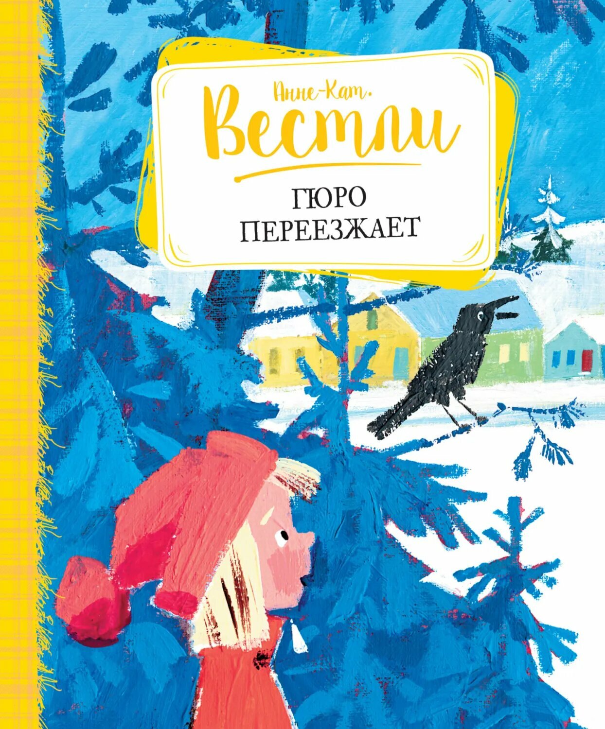 Гюро переезжает [Цифровая книга]