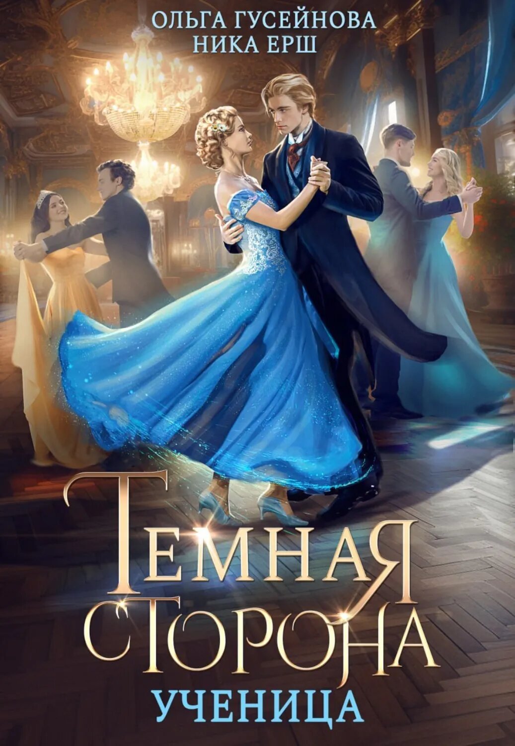 Темная сторона. Ученица [Цифровая книга]