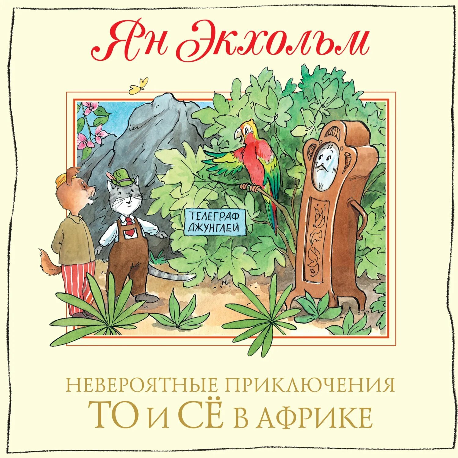Невероятные приключения То и Сё в Африке [Аудиокнига]