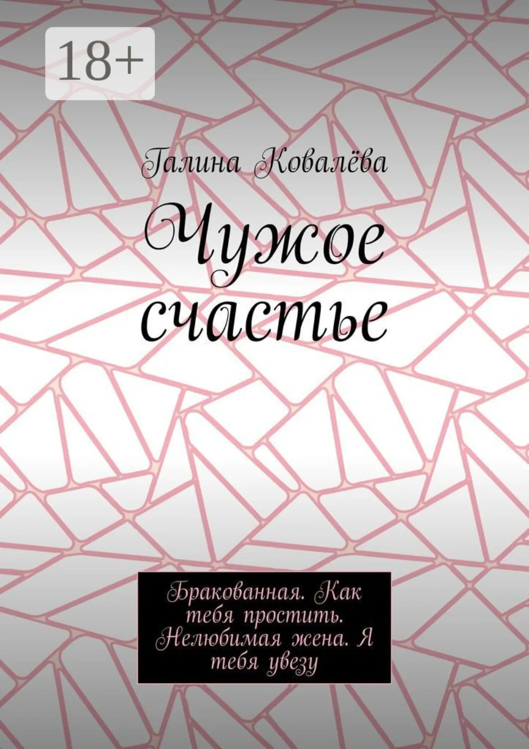 Чужое счастье. Бракованная. Как тебя простить. Нелюбимая жена. Я тебя увезу [Цифровая книга]