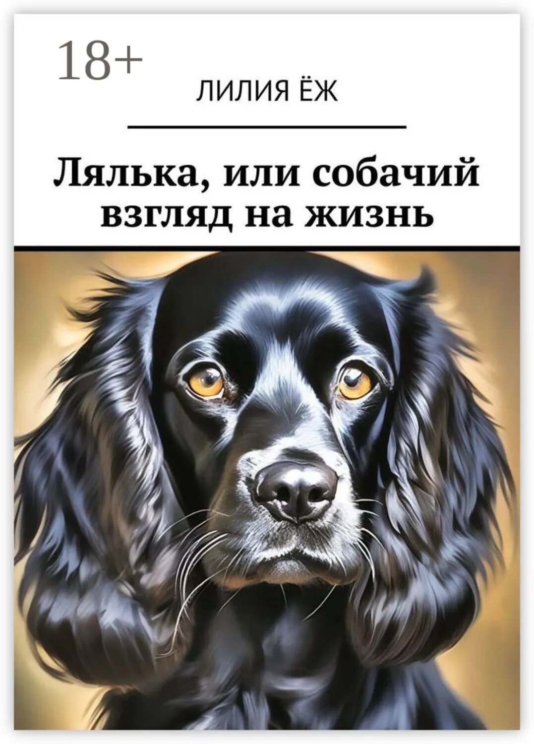 Лялька, или собачий взгляд на жизнь [Цифровая книга]