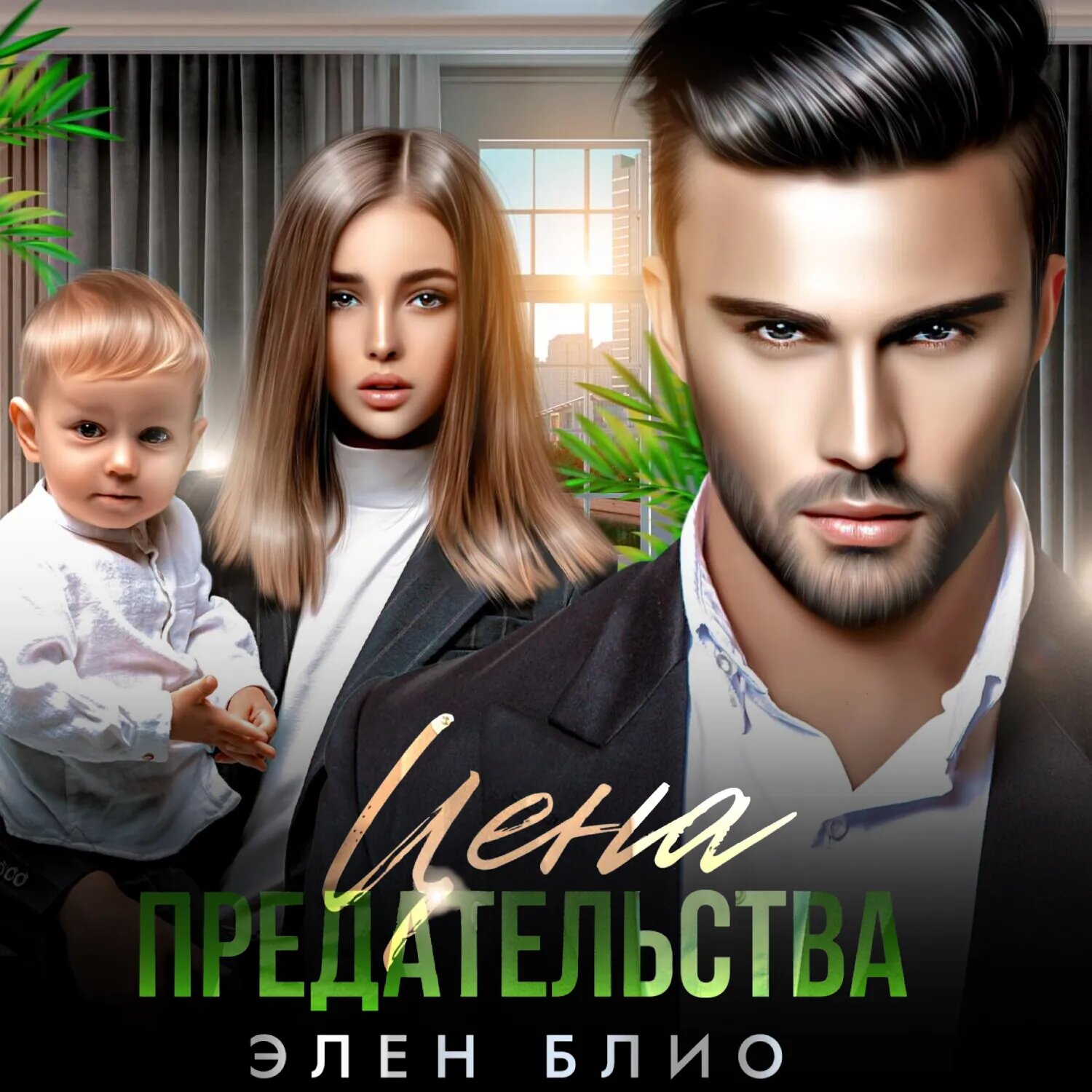 Цена предательства [Аудиокнига]