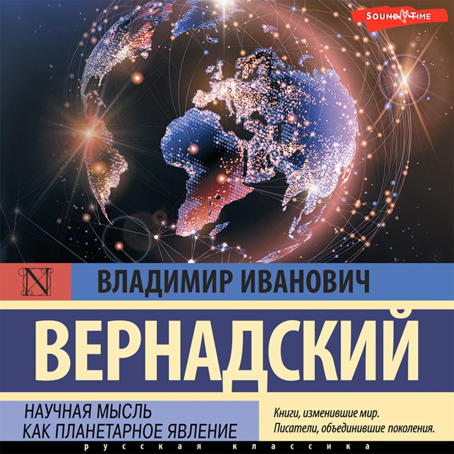 Научная мысль как планетарное явление [Аудиокнига]