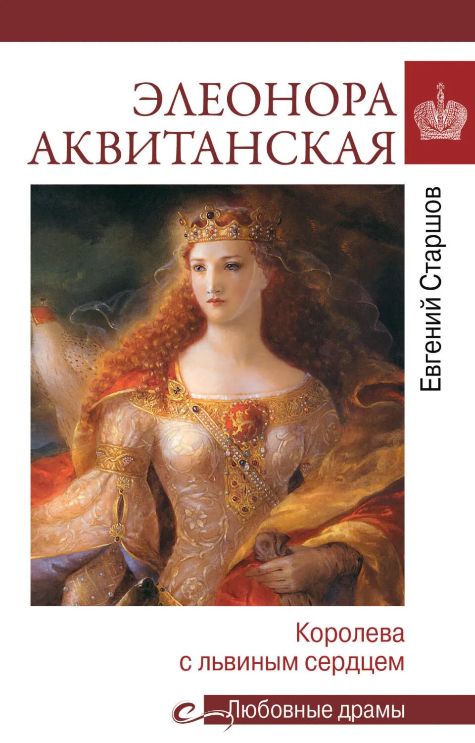 Элеонора Аквитанская. Королева с львиным сердцем [Цифровая книга]