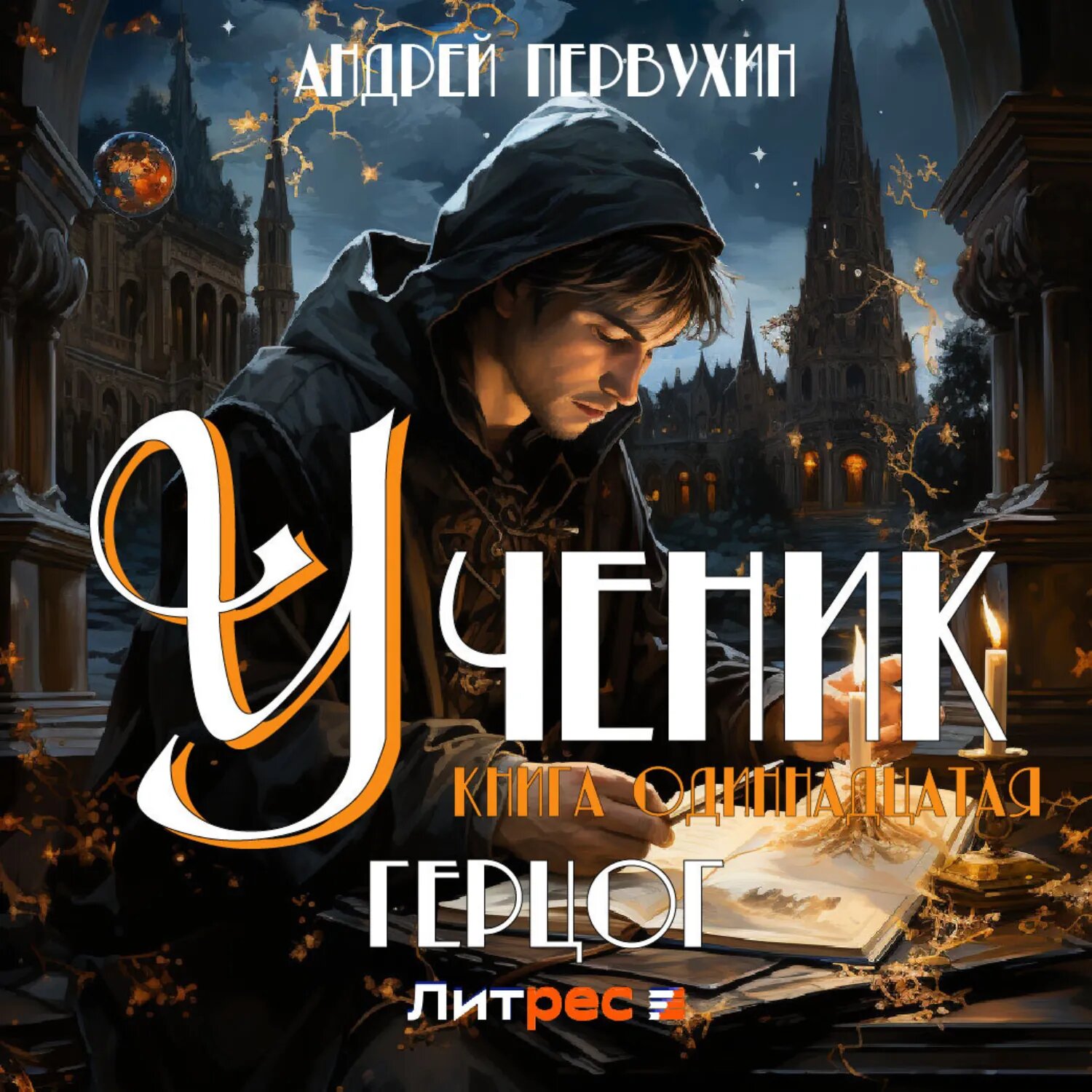Ученик. Книга одиннадцатая. Герцог [Аудиокнига]