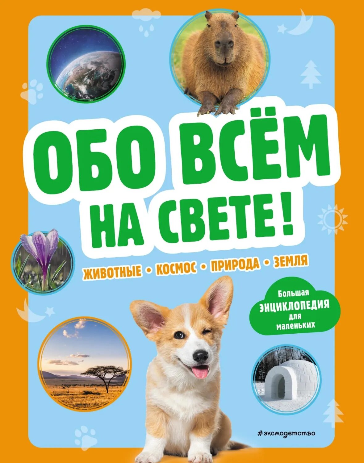 Обо всём на свете! Большая энциклопедия для маленьких [Цифровая книга]