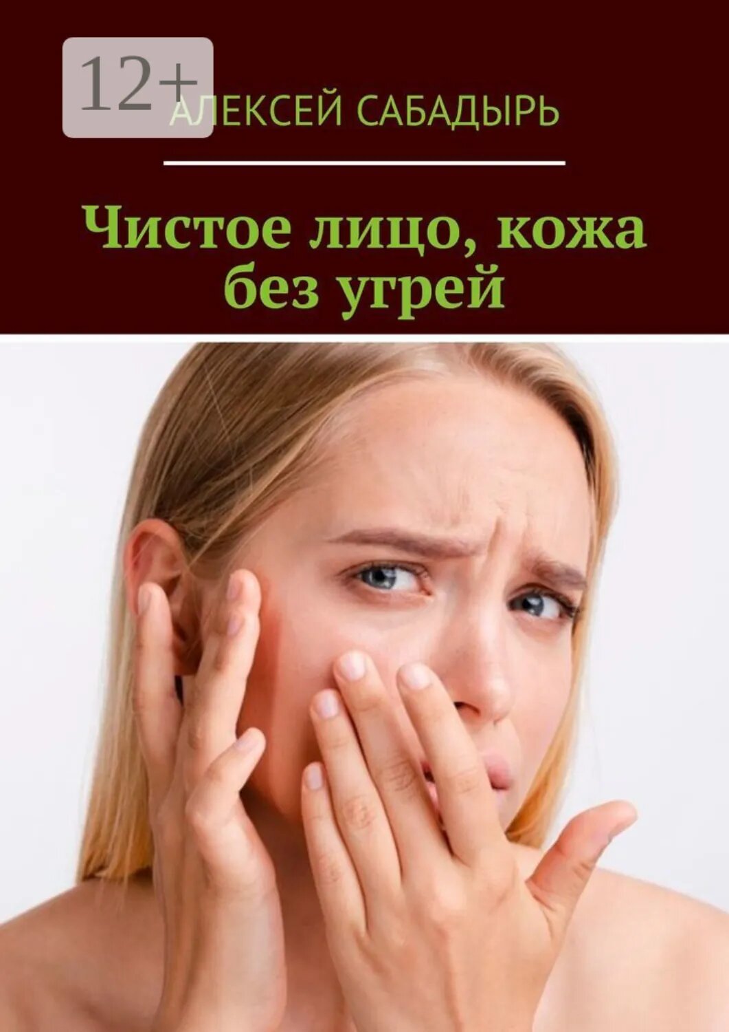 Чистое лицо, кожа без угрей [Цифровая книга]