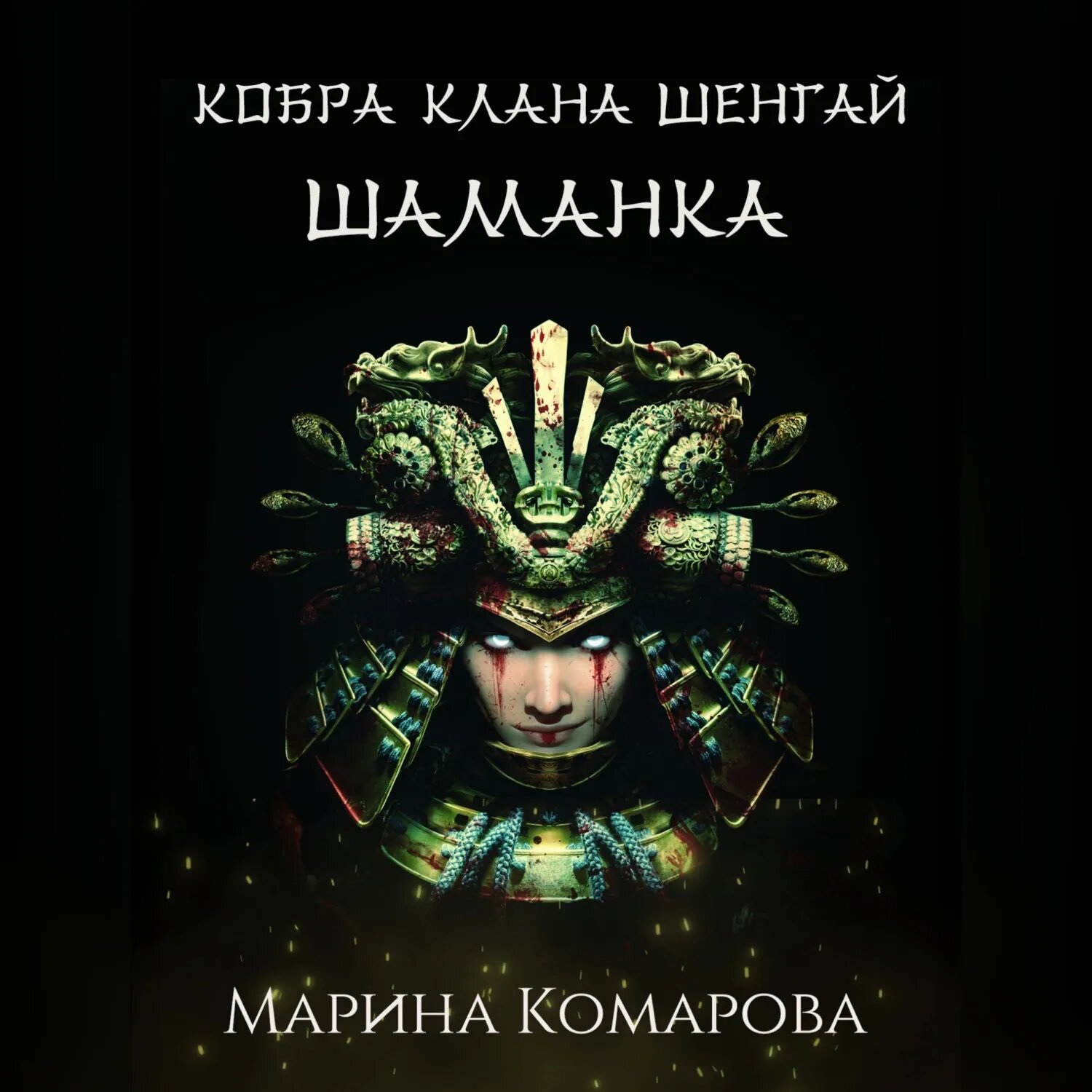 Кобра клана Шенгай. Шаманка [Аудиокнига]