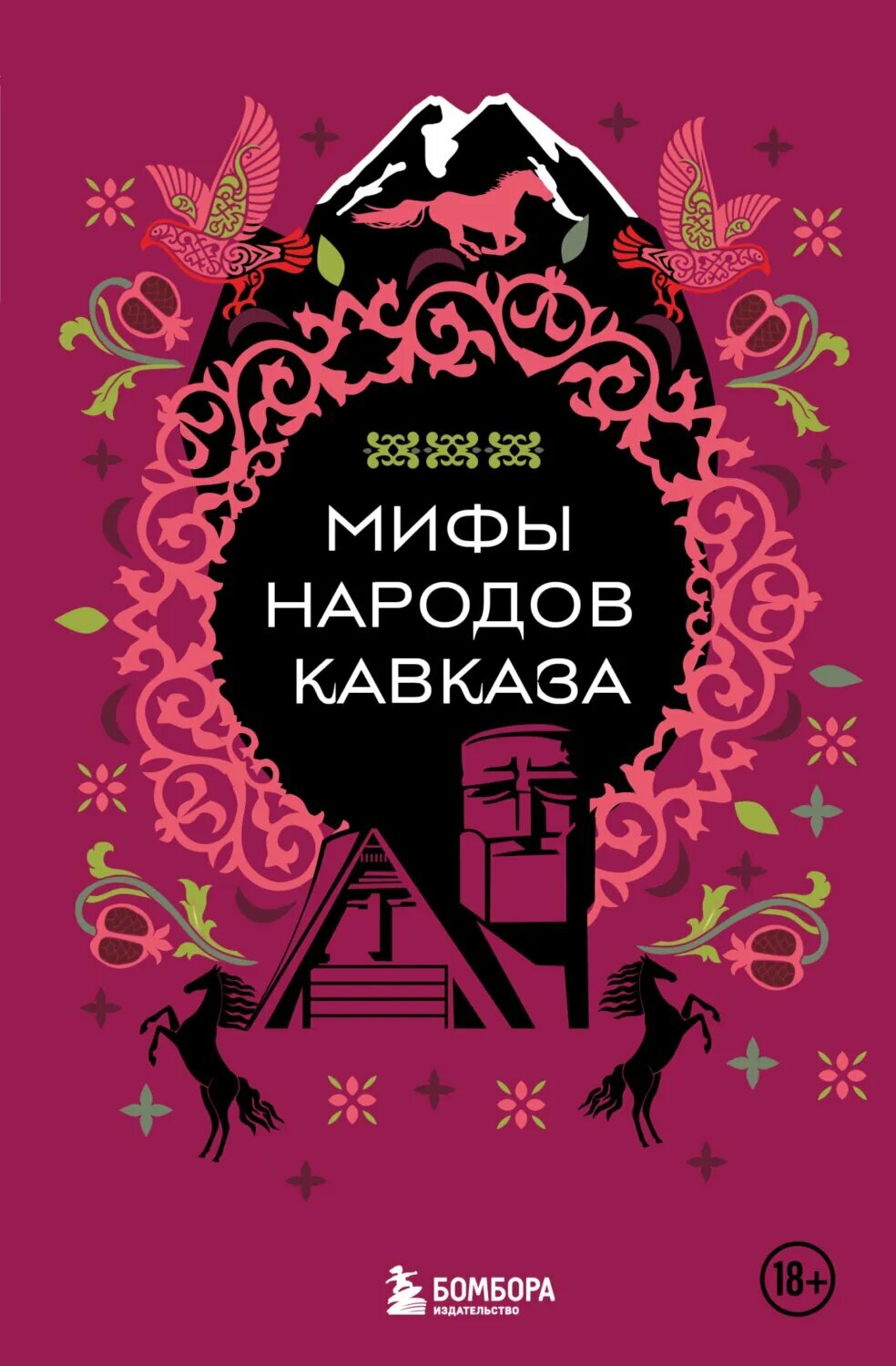 Мифы народов Кавказа [Цифровая книга]