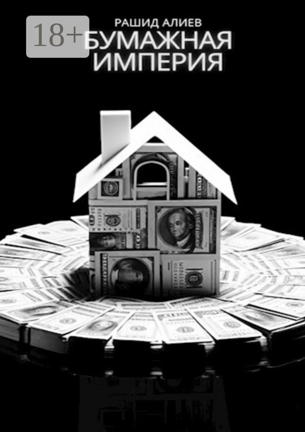 Бумажная империя [Цифровая книга]