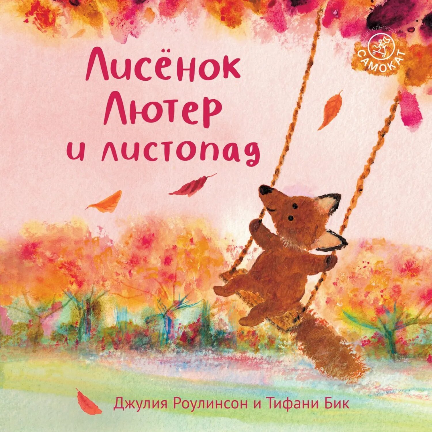 Лисёнок Лютер и листопад [Аудиокнига]