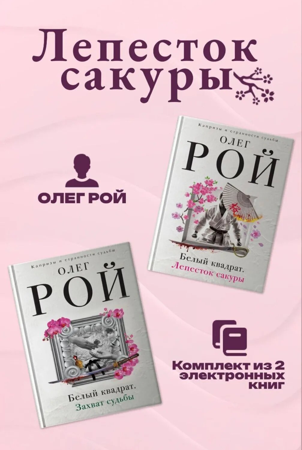 Лепесток сакуры. Комплект из 2 книг Олега Роя [Цифровая книга]
