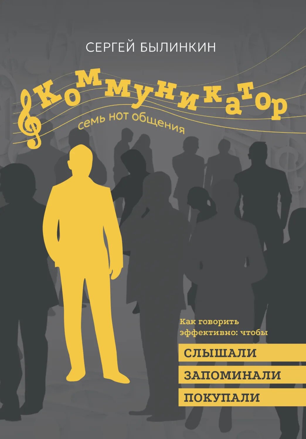 Коммуникатор. Семь нот общения. Как говорить эффективно, чтобы слышали, запоминали, верили, покупали [Цифровая книга]