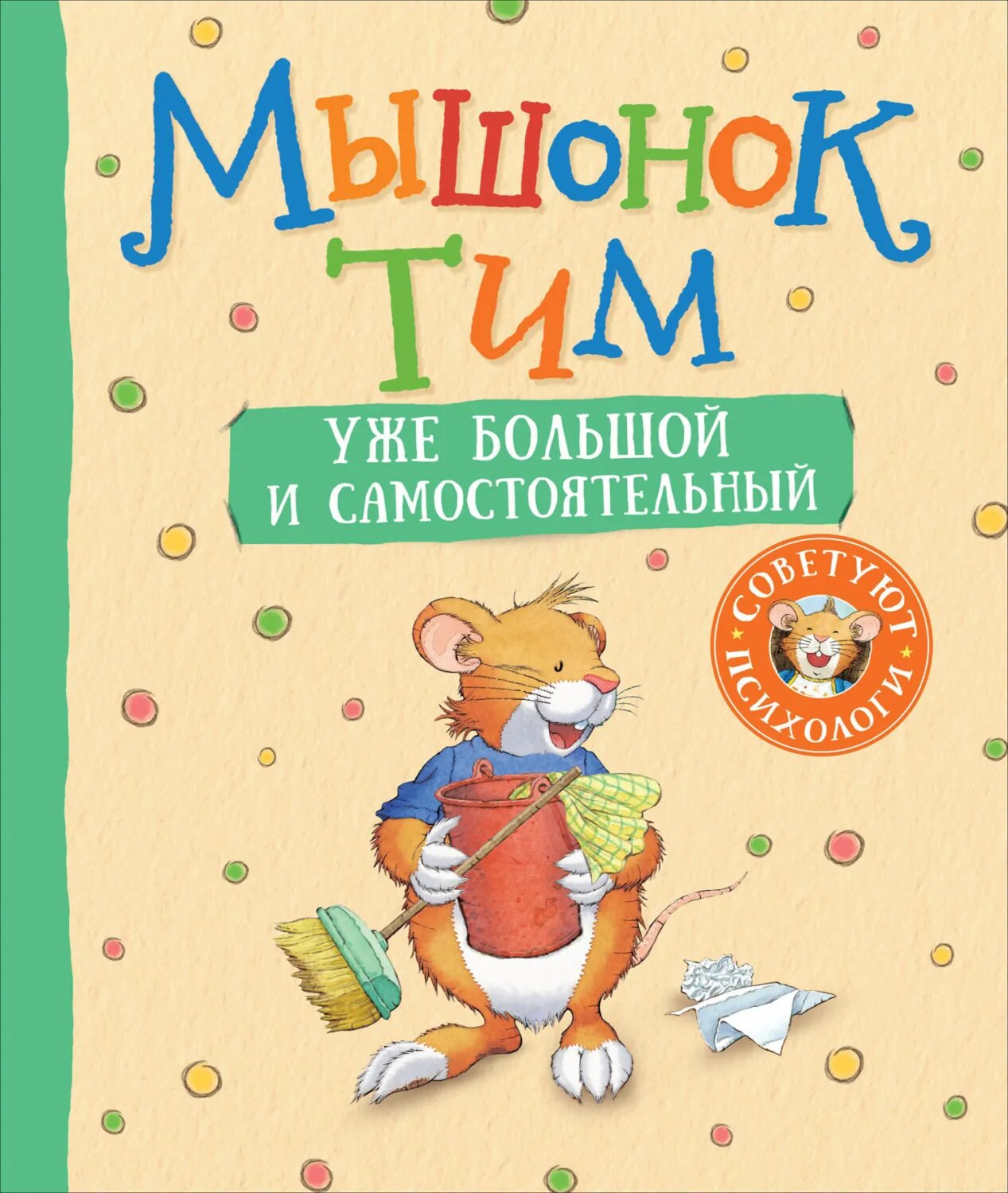 Мышонок Тим уже большой и самостоятельный [Цифровая книга]