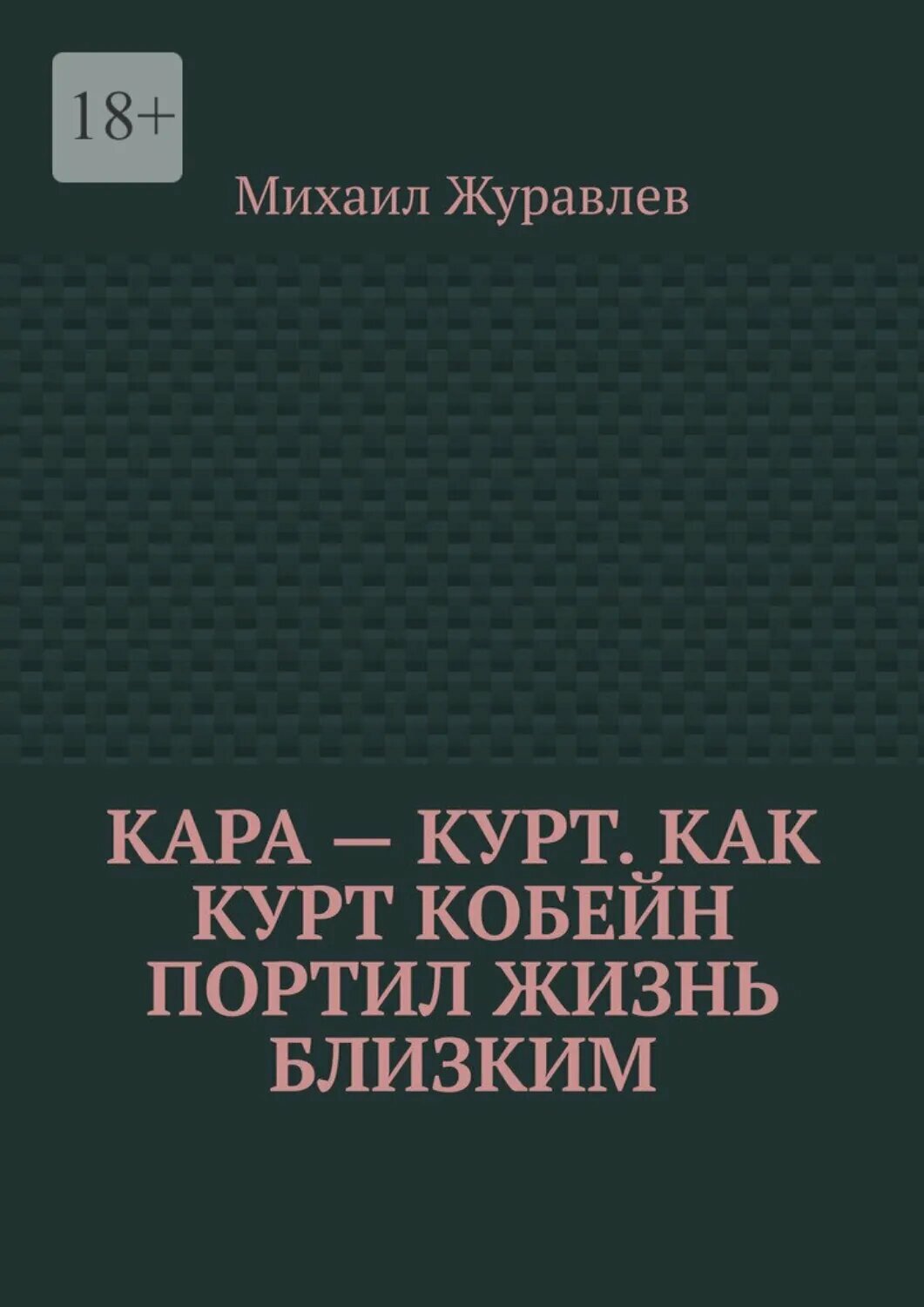 Кара – Курт. Как Курт Кобейн портил жизнь близким [Цифровая книга]