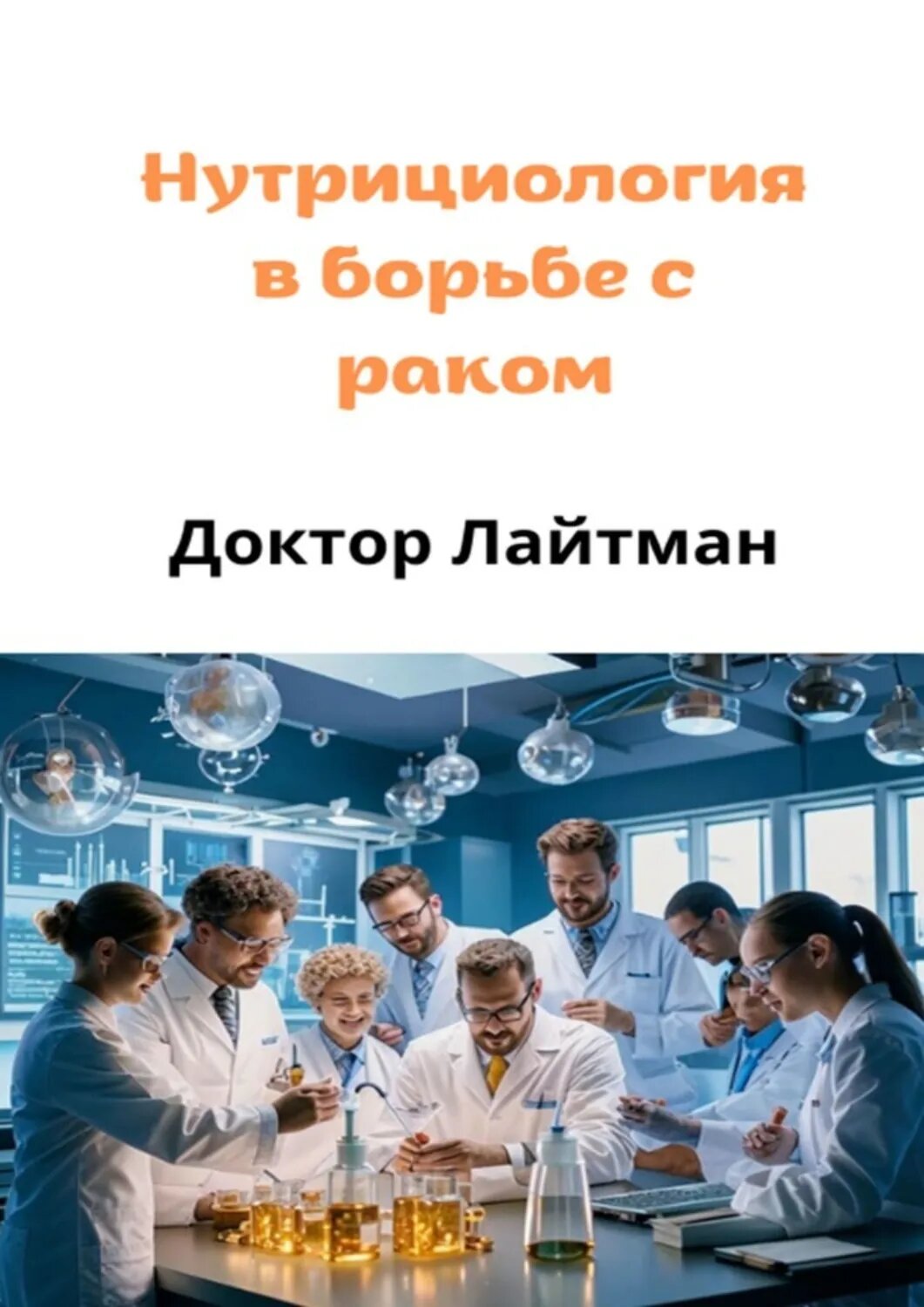Нутрициология в борьбе с раком [Цифровая книга]