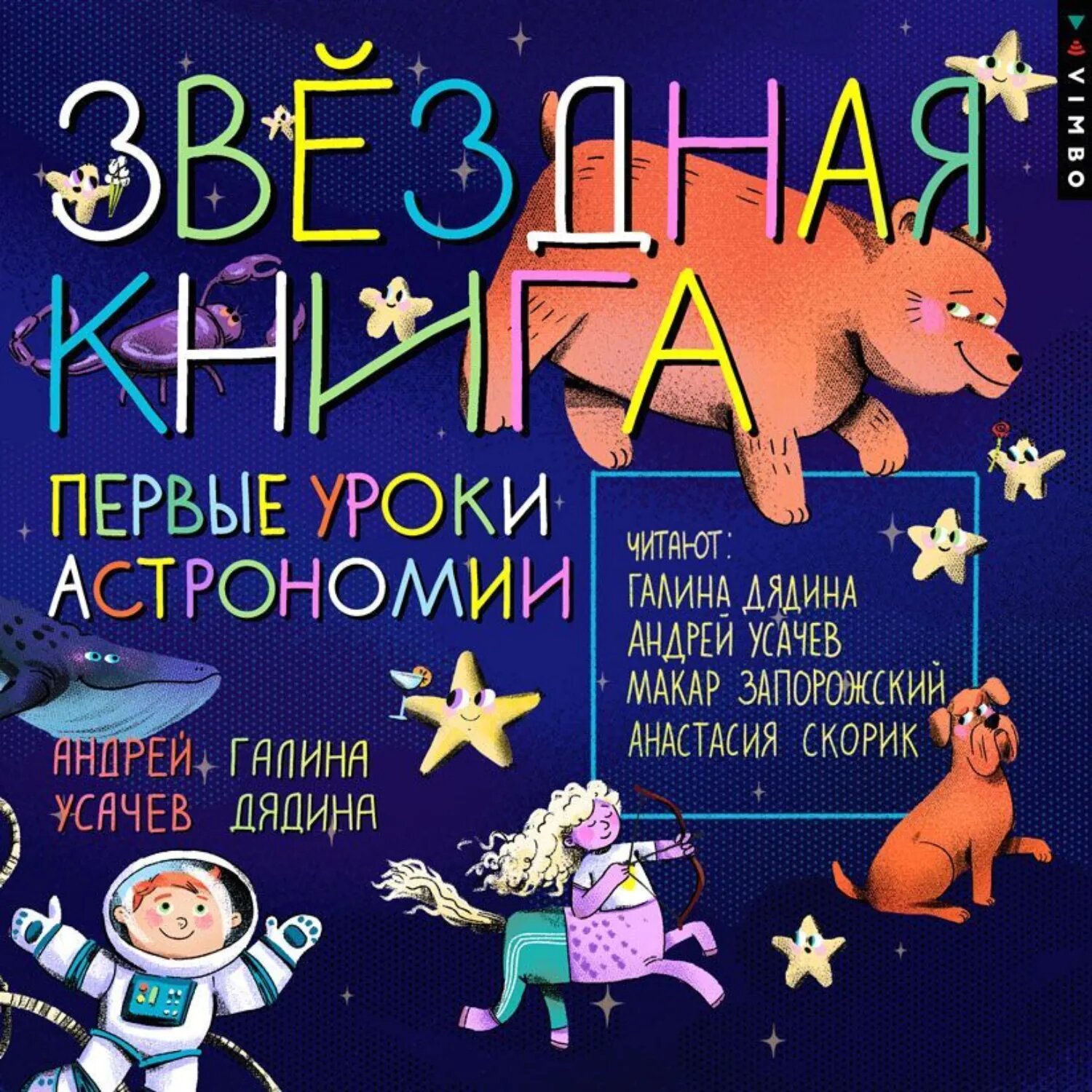 Звездная книга. Первые уроки астрономии [Аудиокнига]