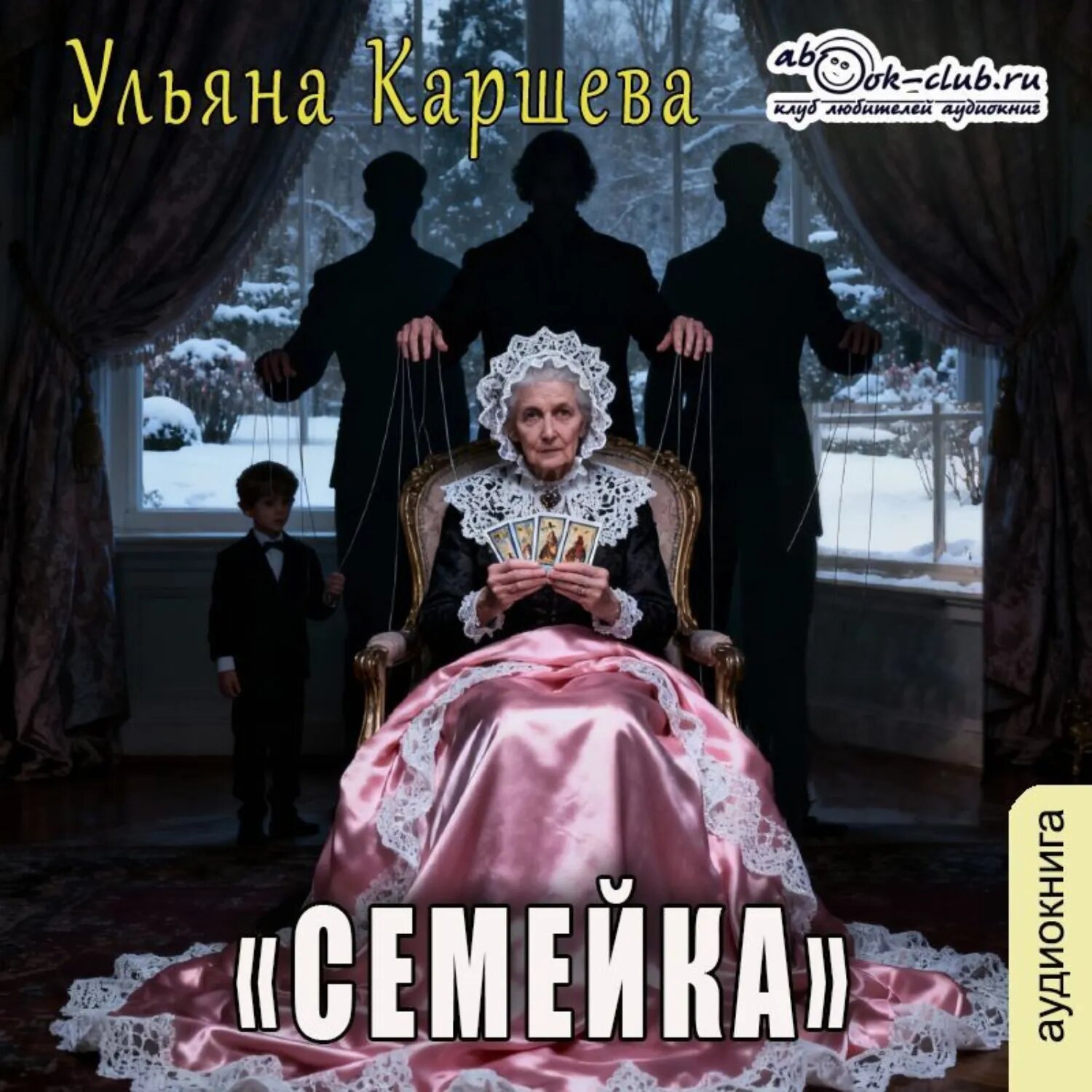 Семейка [Аудиокнига]