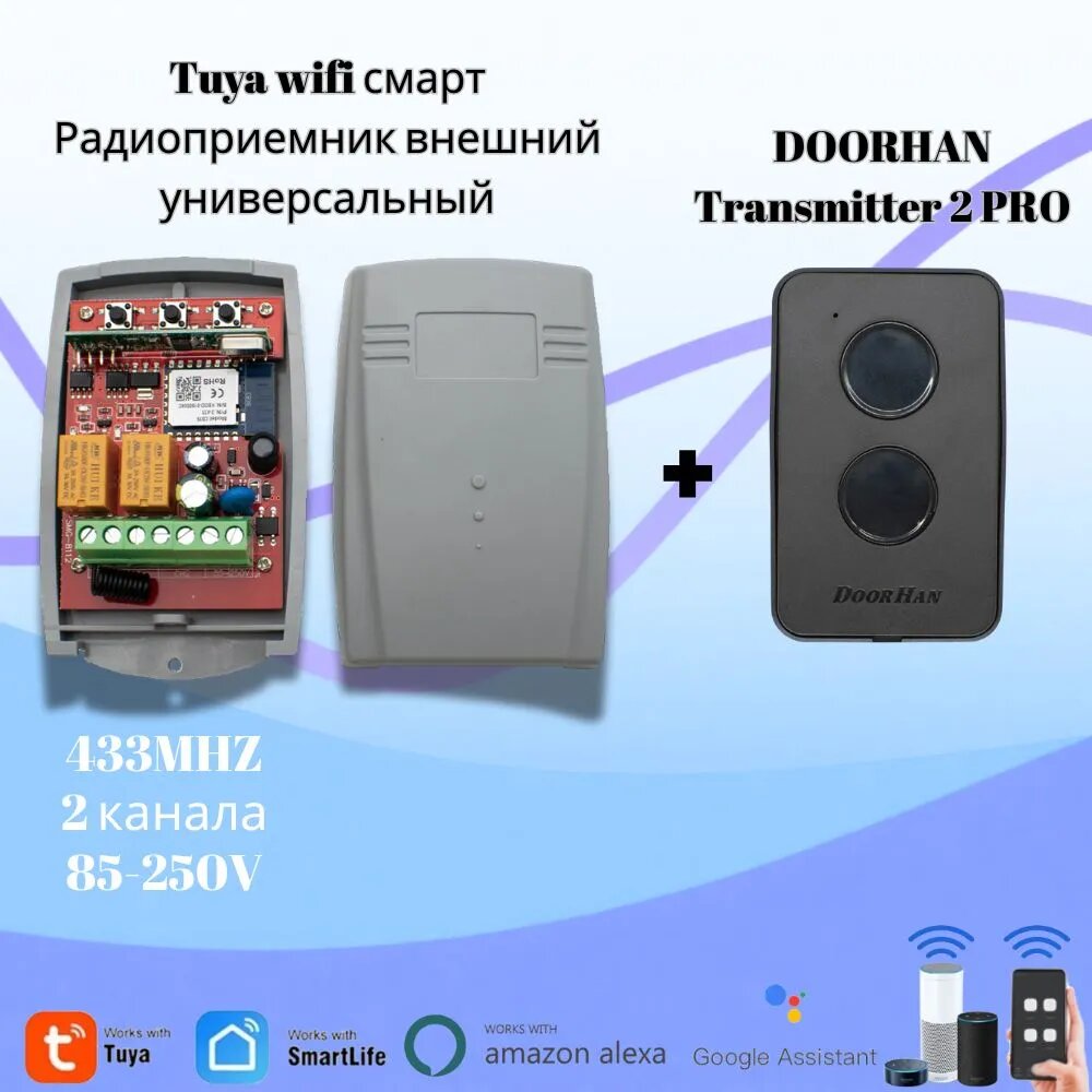 Tuya wifi смарт Радиоприемник внешний универсальный 85-250V 2-х канальный для ворот и шлагбаумов на 433,92МГц + 1 шт DOORHAN Transmitter 2 PRO