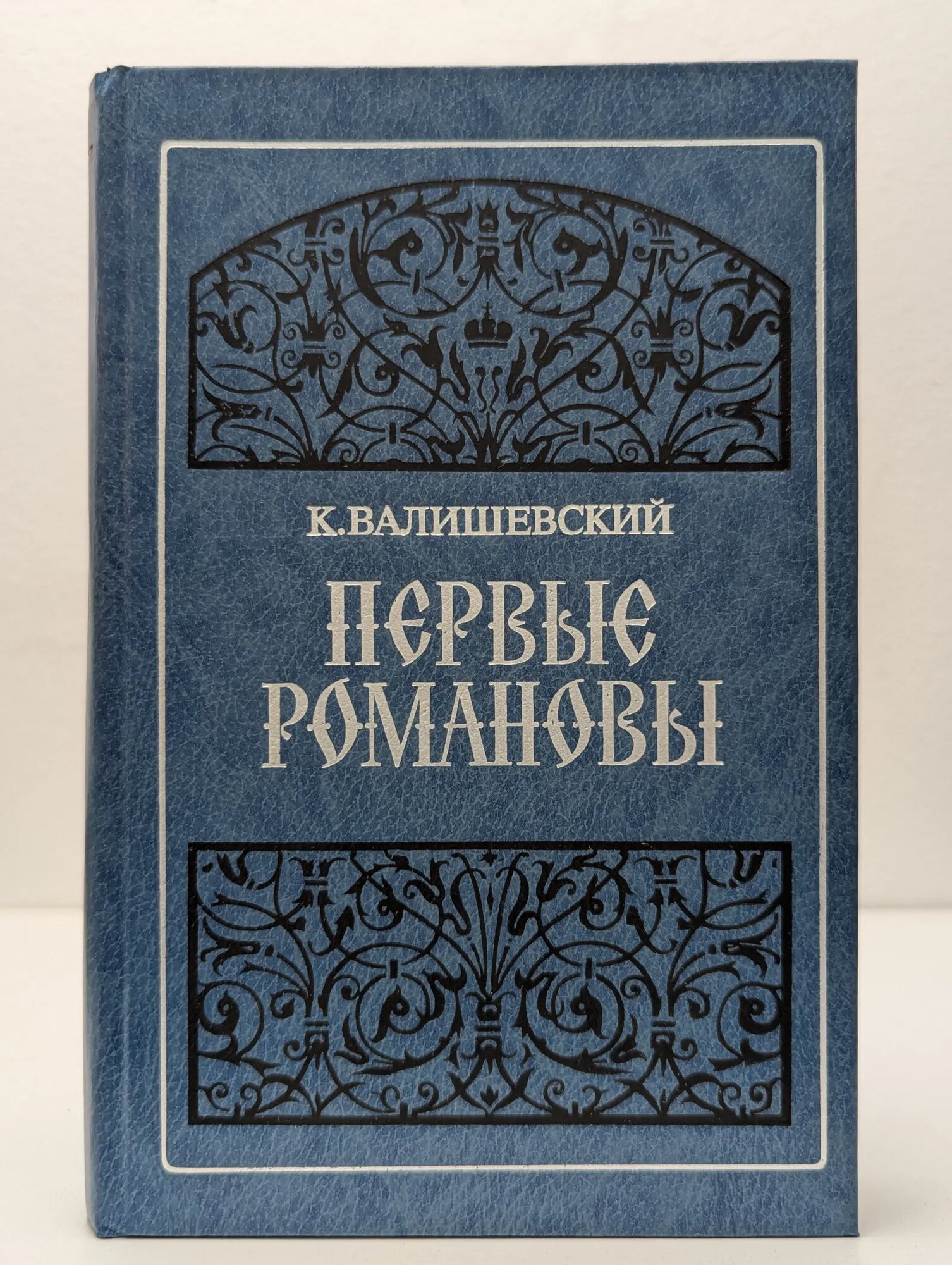 Первые Романовы Валишевский Казимир Феликсович 1989