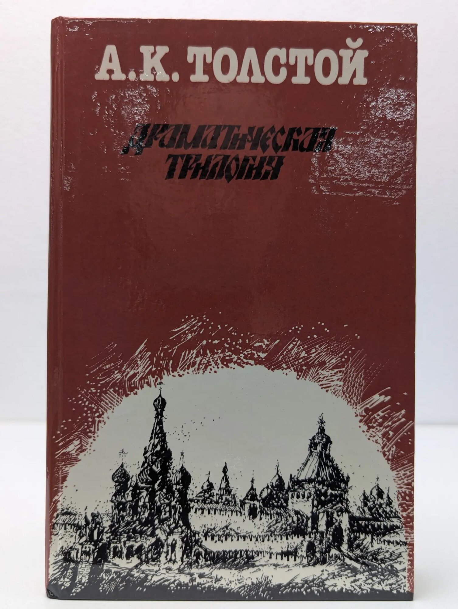 Драматическая трилогия Толстой Алексей Константинович 1987
