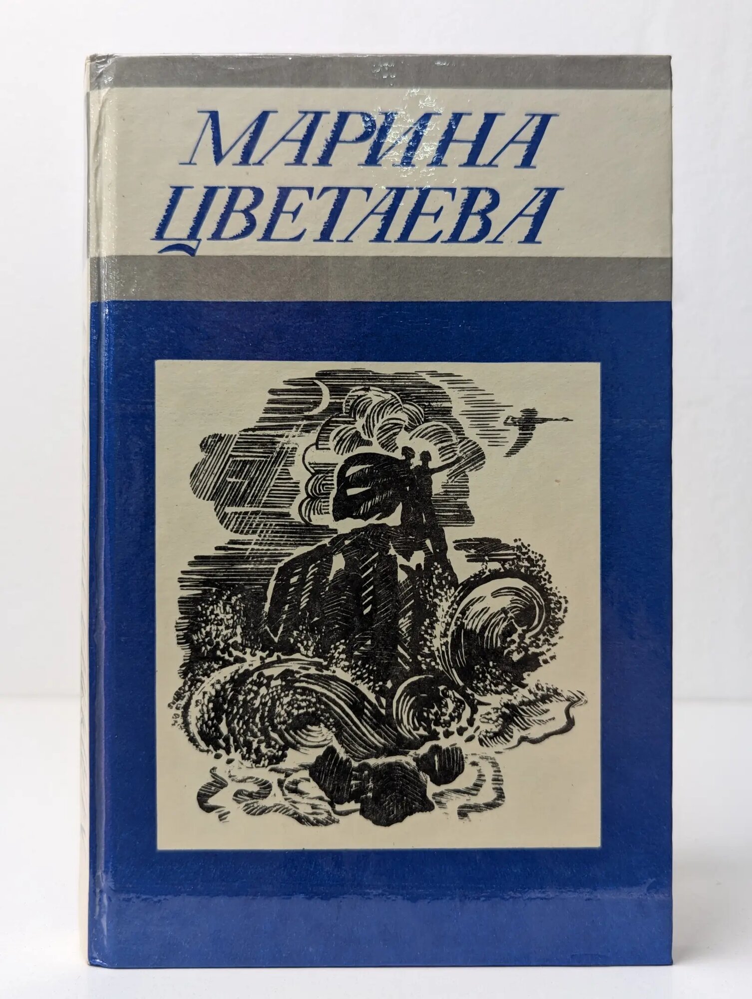 Марина Цветаева. Стихотворения Цветаева Марина Ивановна 1986
