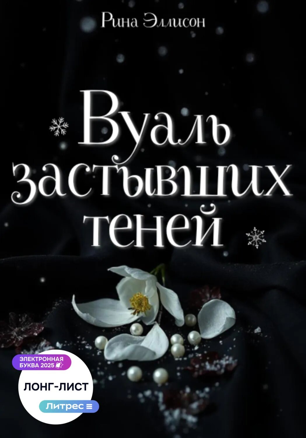 Вуаль застывших теней [Цифровая книга]