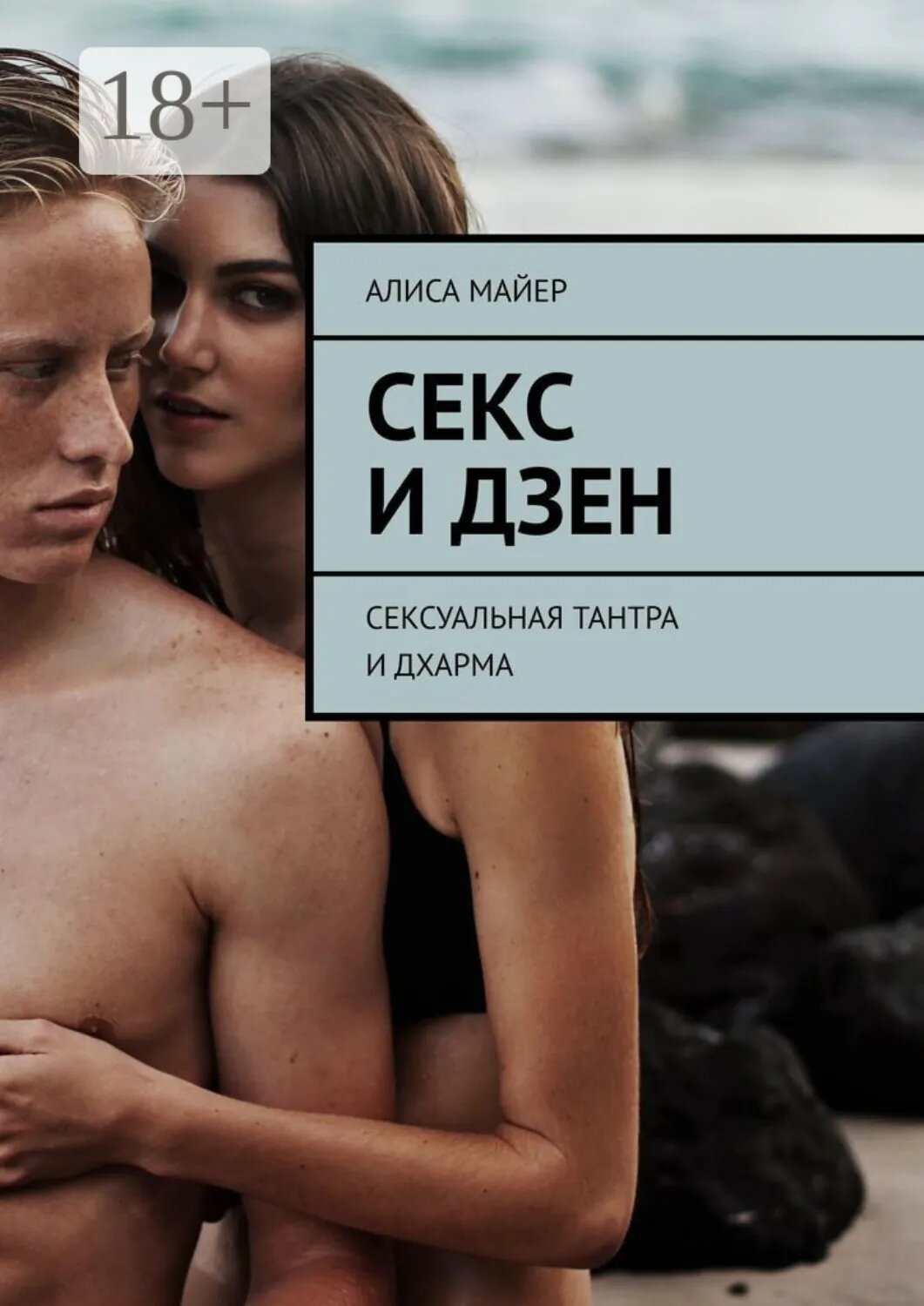 Секс и Дзен. Сексуальная тантра и дхарма [Цифровая книга]