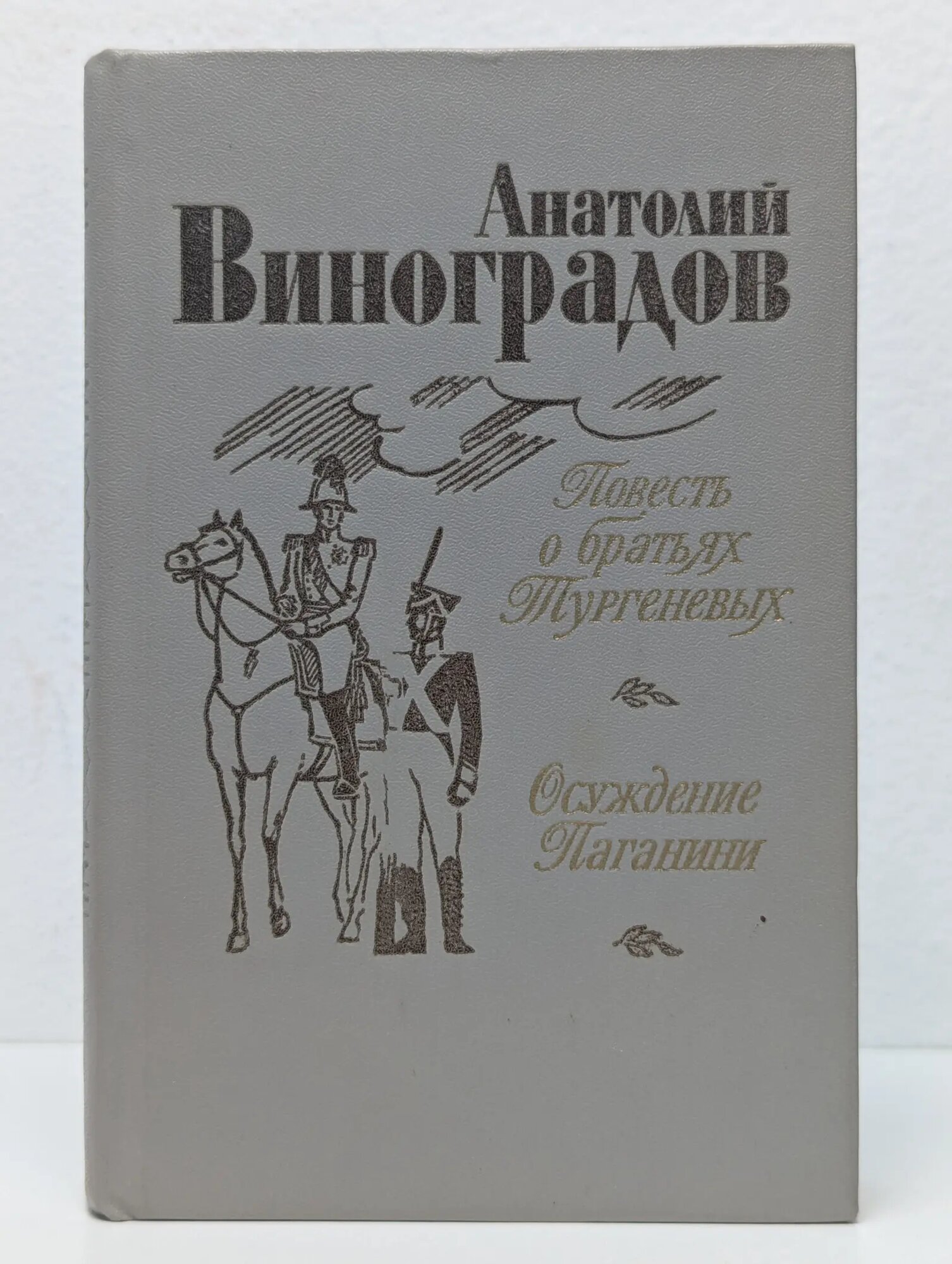 Повесть о братьях Тургеневых. Осуждение Паганини Виноградов Анатолий Корнелиевич 1983