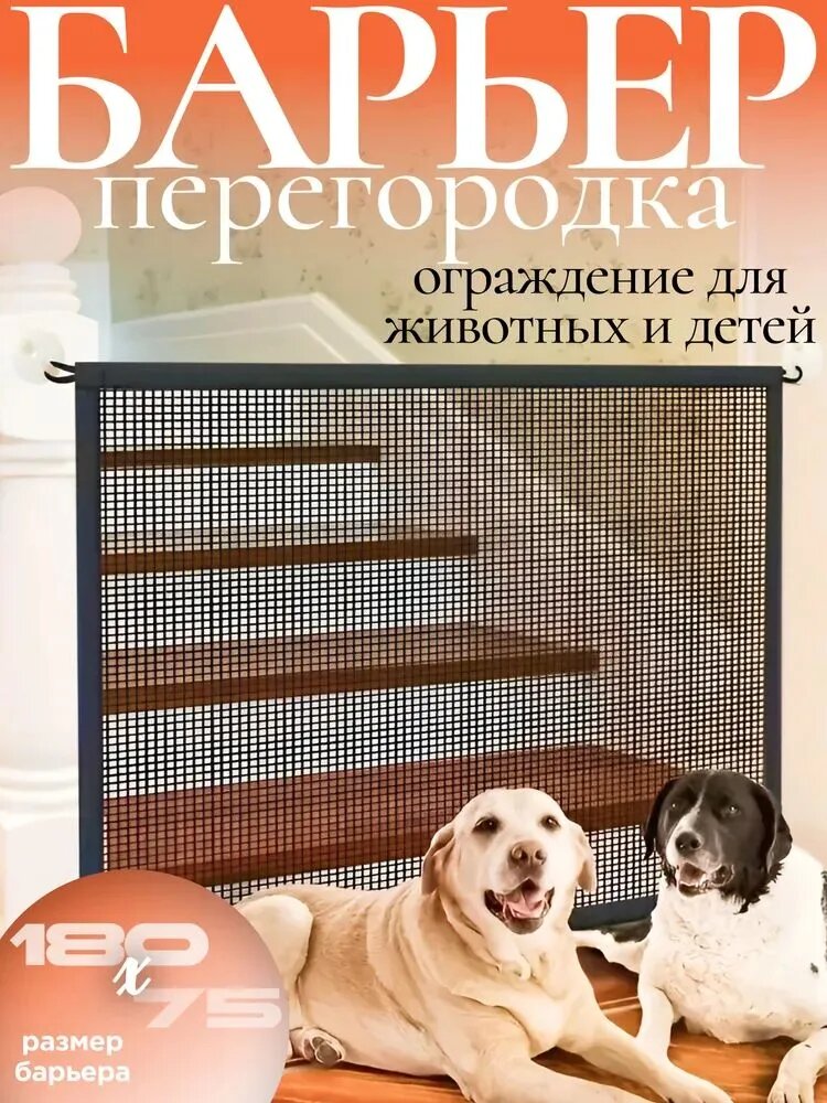 Перегородка для собак, ограждение. Защитный барьер сетка детский на лестницу, балкон, веранду