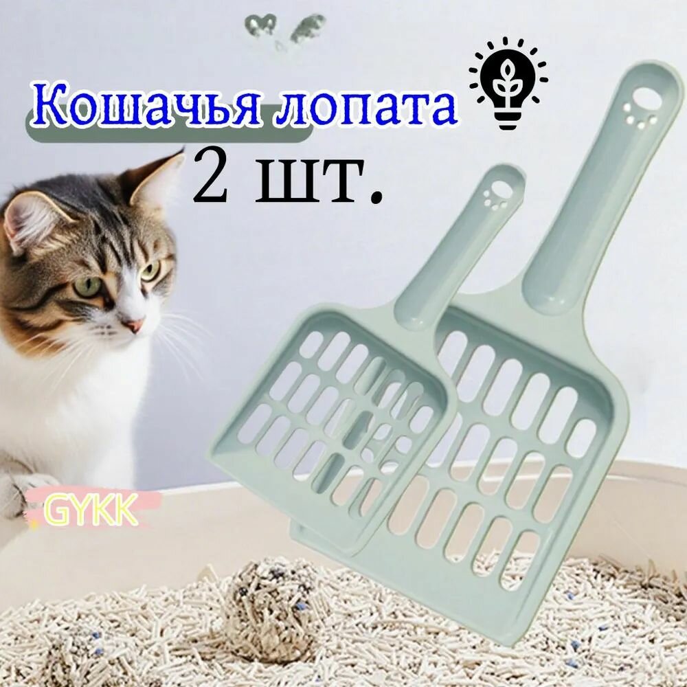 Совок для кошачьего туалета с мелкой сеткой