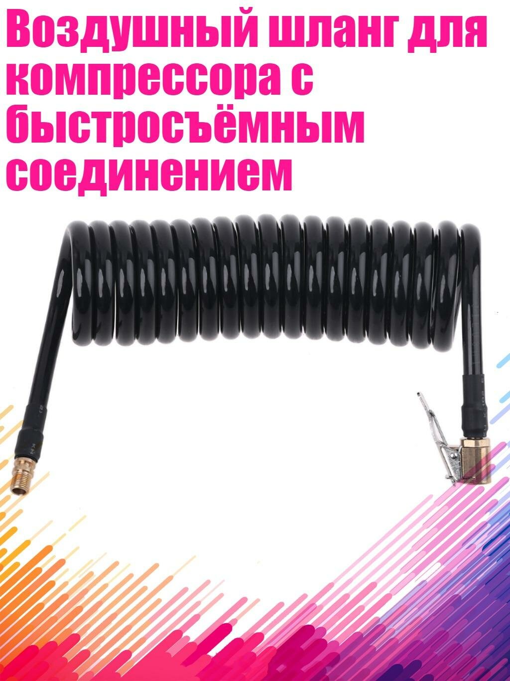Воздушный шланг для компрессора с быстросъёмным соединением, 3 Метра