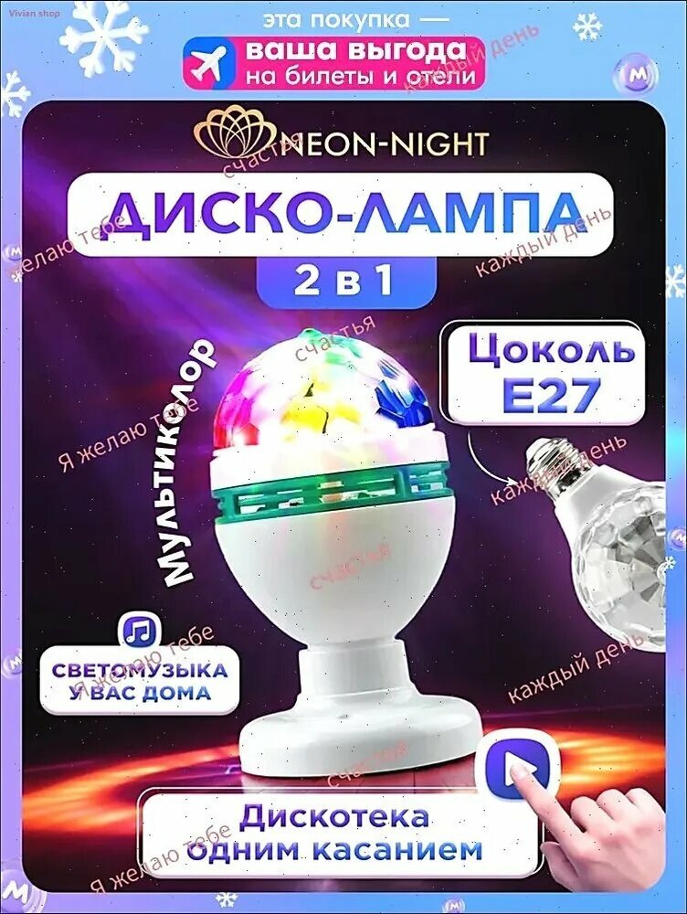 Диско лампа вращающаяся / диско шар NEON-NIGHT