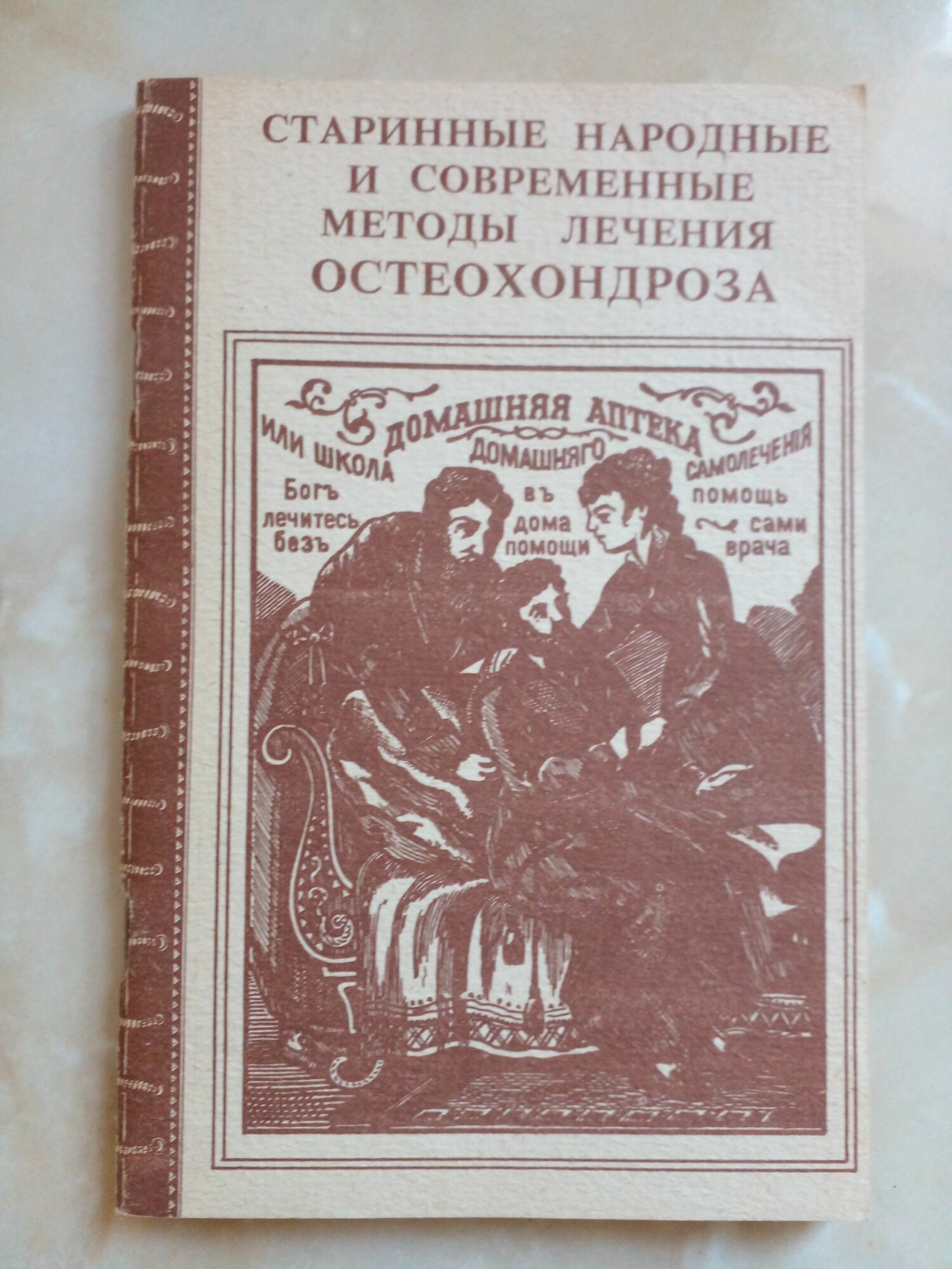 Старинные народные и современные методы лечения остеохондроза. 1990год изд