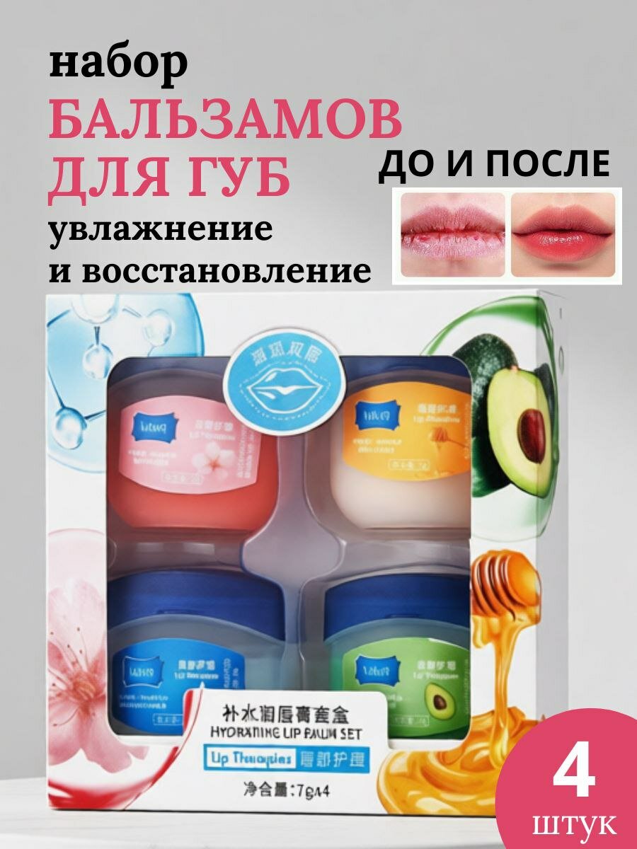 Бальзам для губ увлажняющий, набор 4 шт.