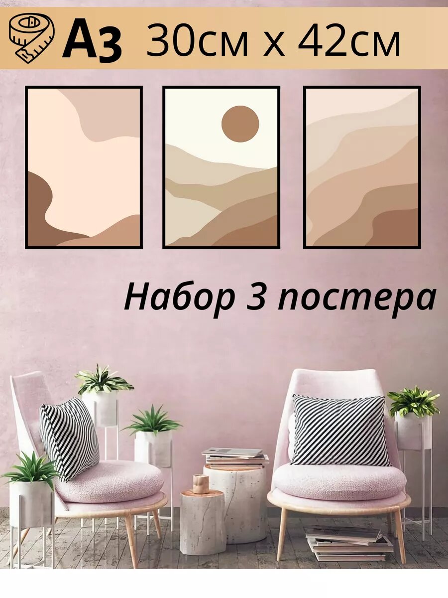 Постеры абстракция настенный интерьерный набор 3 шт.