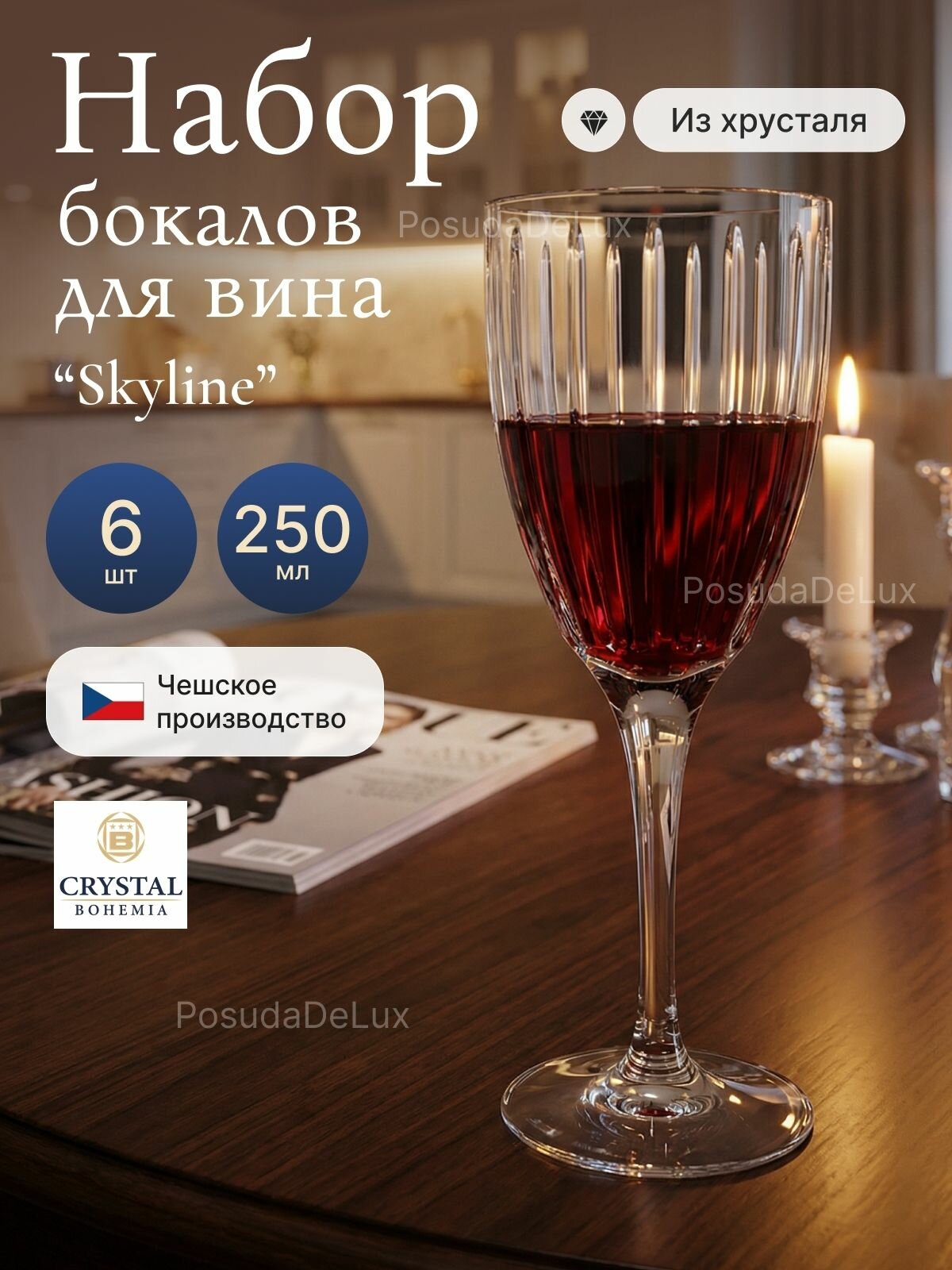 Бокалы для вина "Skyline", 250 мл (набор 6 шт.)