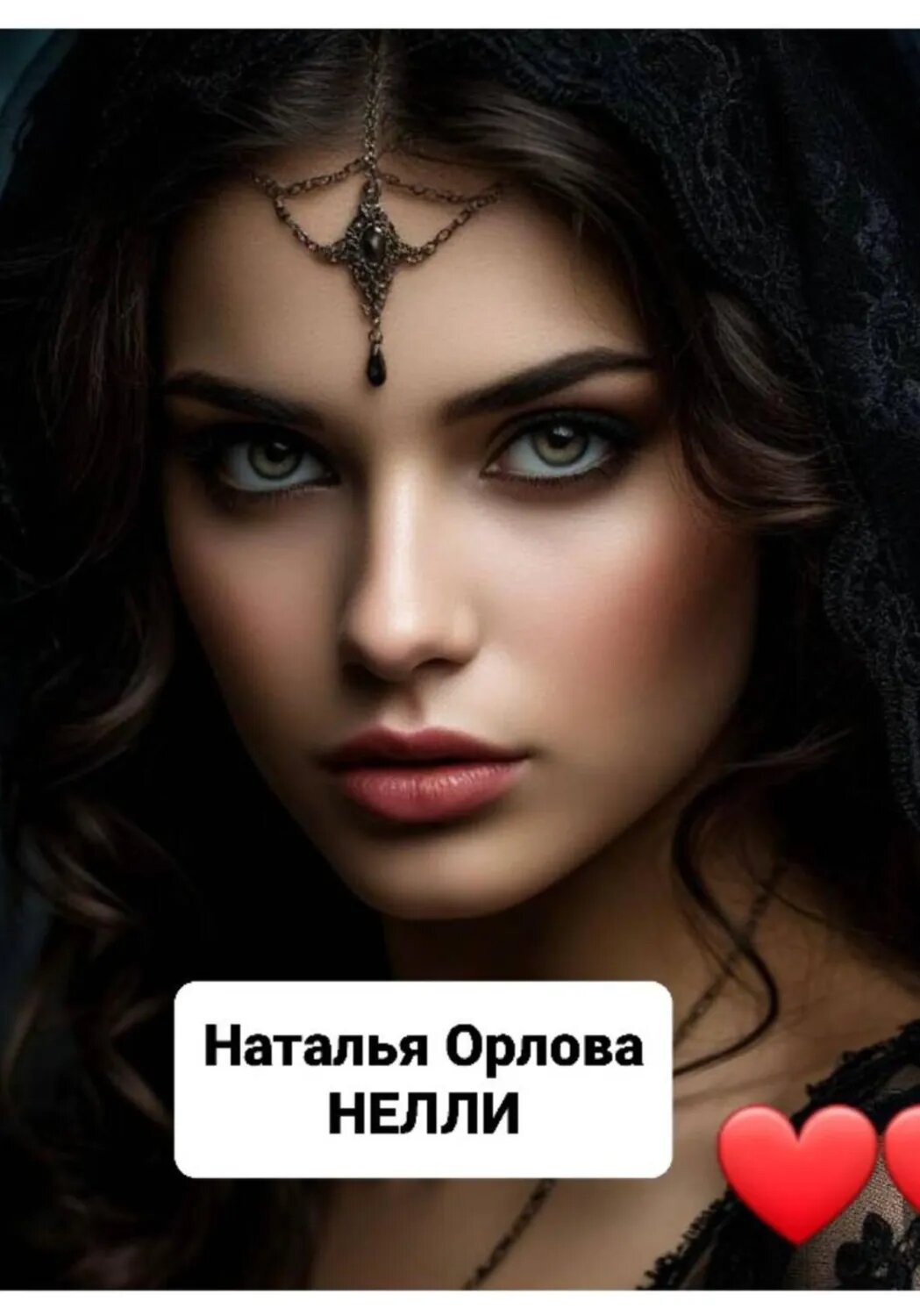 Нелли [Цифровая книга]