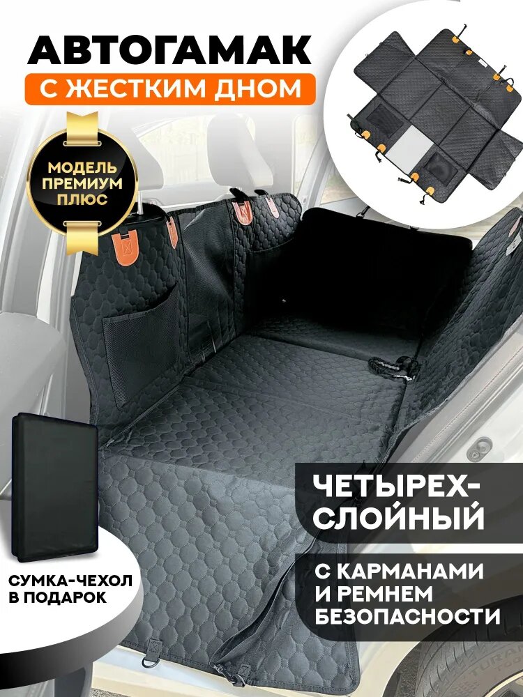 Автогамак на заднее сиденье для перевозки собак "Хвостатый пассажир Премиум плюс" с жестким дном, автогамак для собак