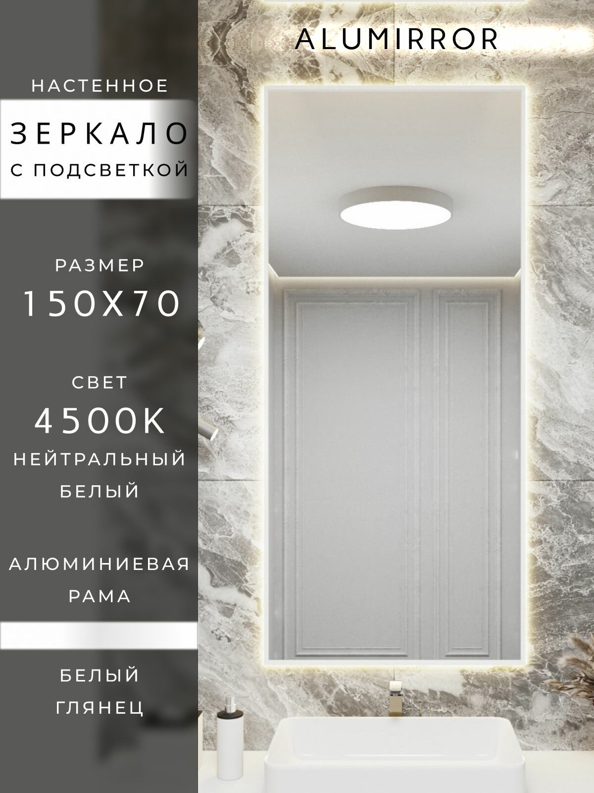 Зеркало в ванную 150х70 см. белое с подсветкой Свет: Нейтральный белый 4500К В алюминиевой раме настенное ALUMIRROR