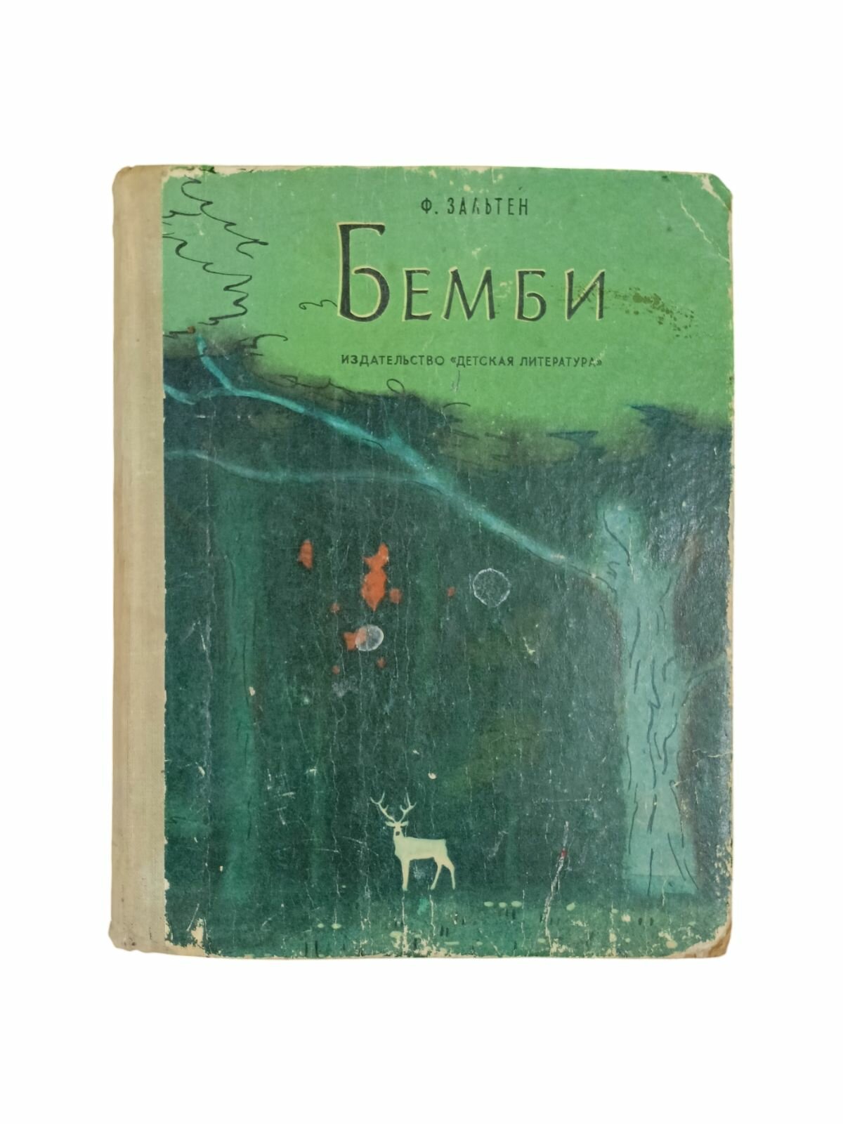 Советская винтажная книга, Бемби. Сделано в СССР