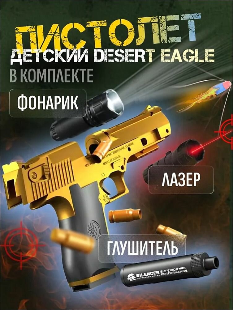 Пистолет с пульками/игрушечный пистолет с лазером и фонариком/ Desert Eagle дигл золотой