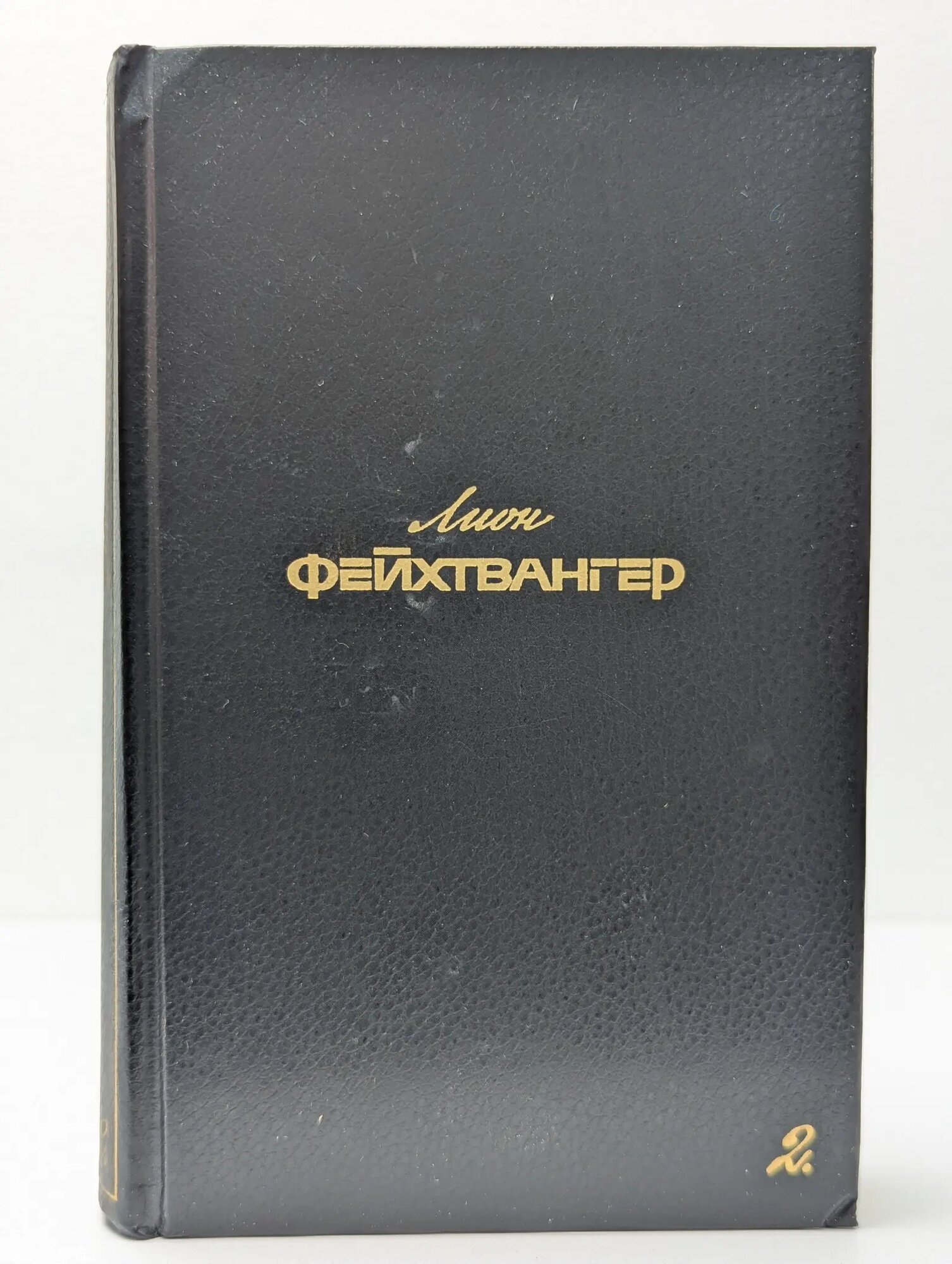 Лион Фейхтвангер. Собрание сочинений в 6 томах. Том 2 Фейхтвангер Лион 1988