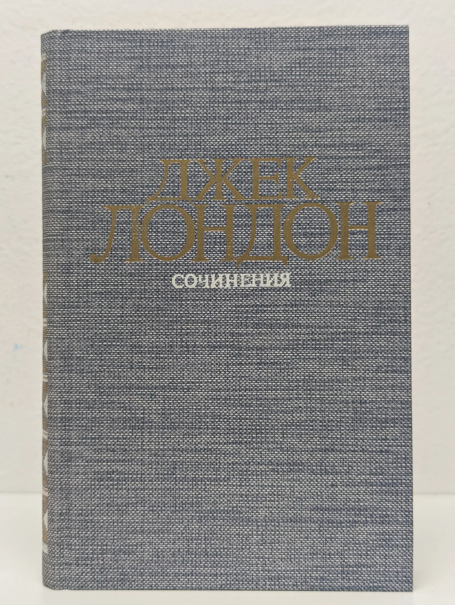 Морской волк. Зов предков. Белый Клык Лондон Джек 1984