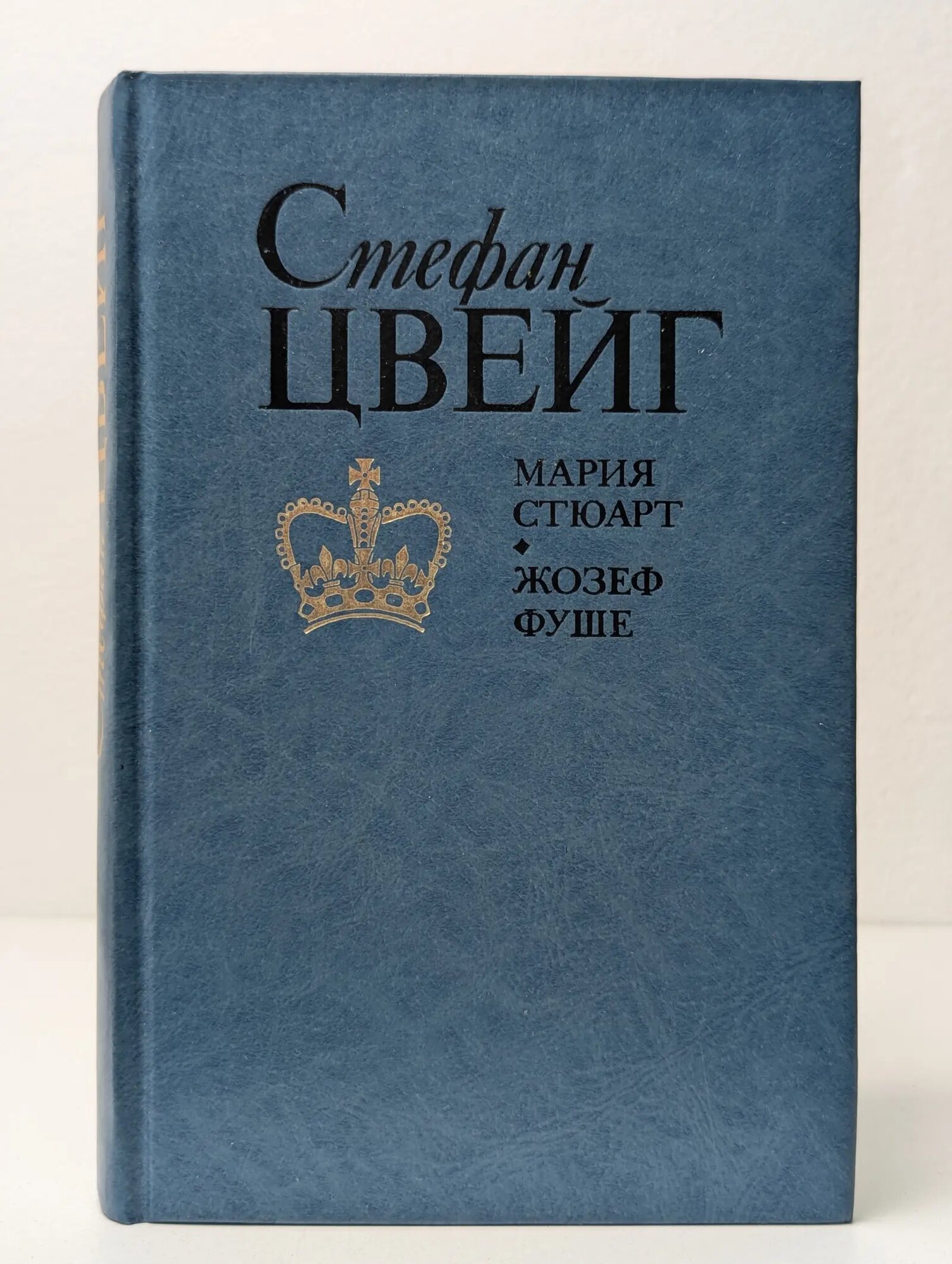 Мария Стюарт. Жозеф Фуше Цвейг Стефан 1991