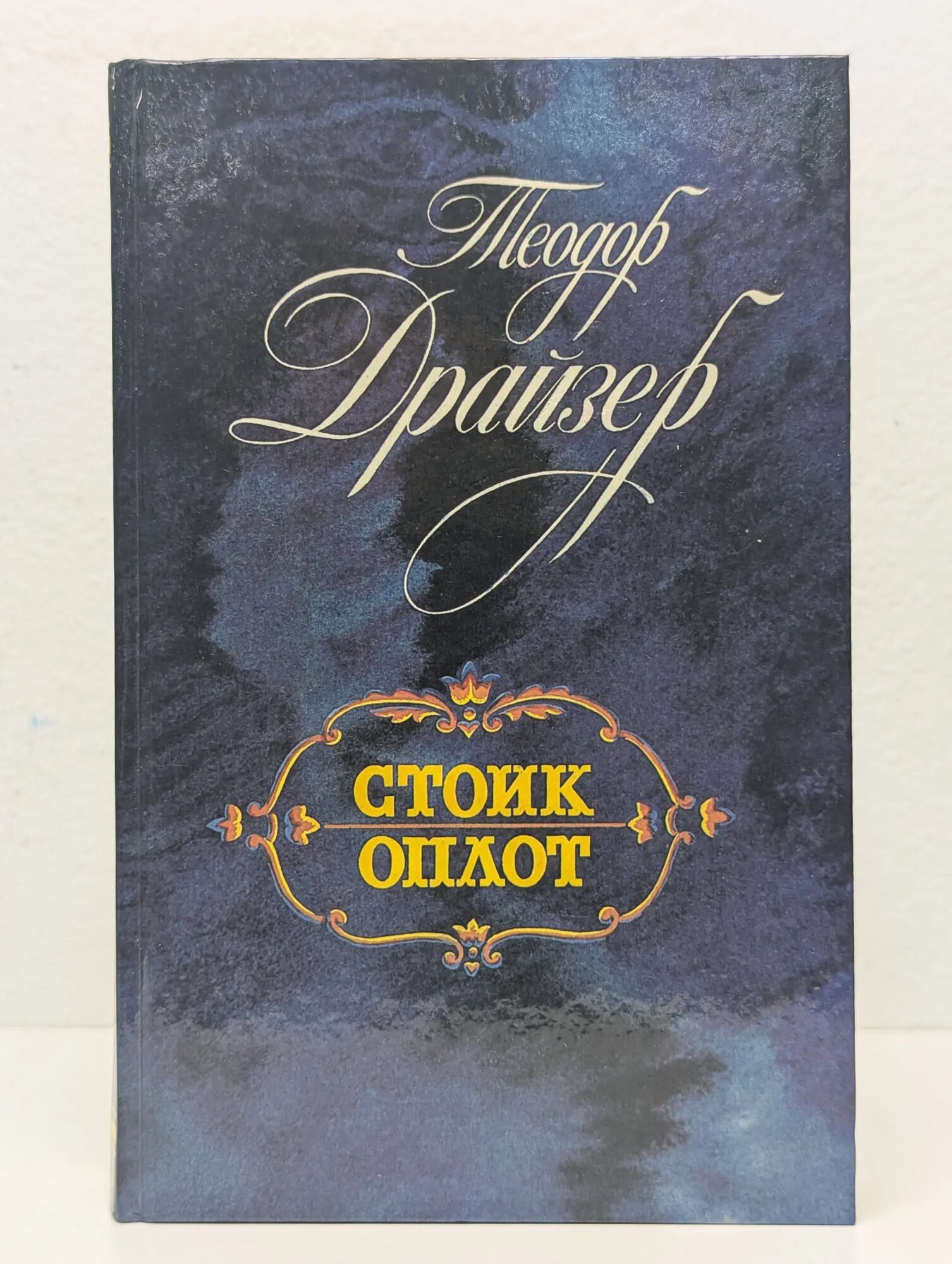 Стоик. Оплот Драйзер Теодор 1989