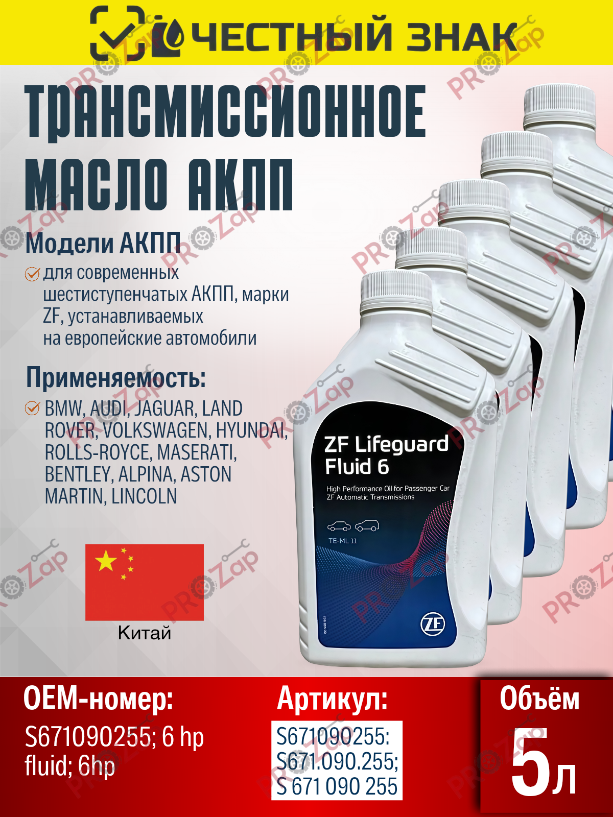 Масло трансмиссионное ZF LIFEGUARD FLUID S671090255. 83222305396. ZF 6. 5 шт