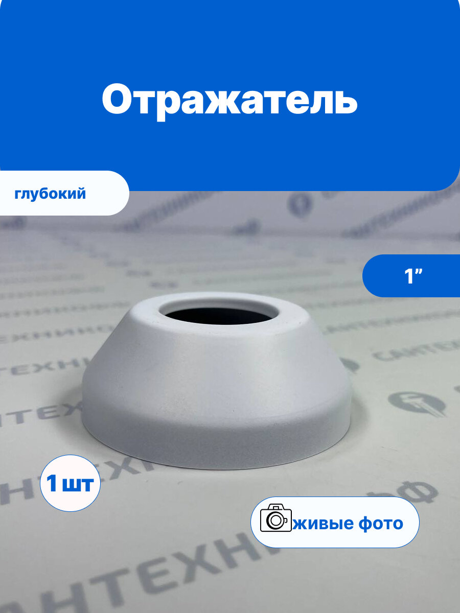 Отражатель 1" глубокий, 25мм, белый матовый